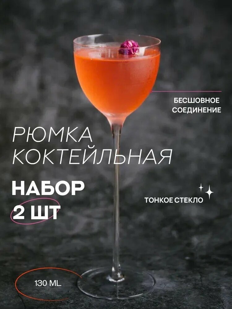 Коктейльная рюмка, Рюмка для коктейлей 130мл. (2 шт)