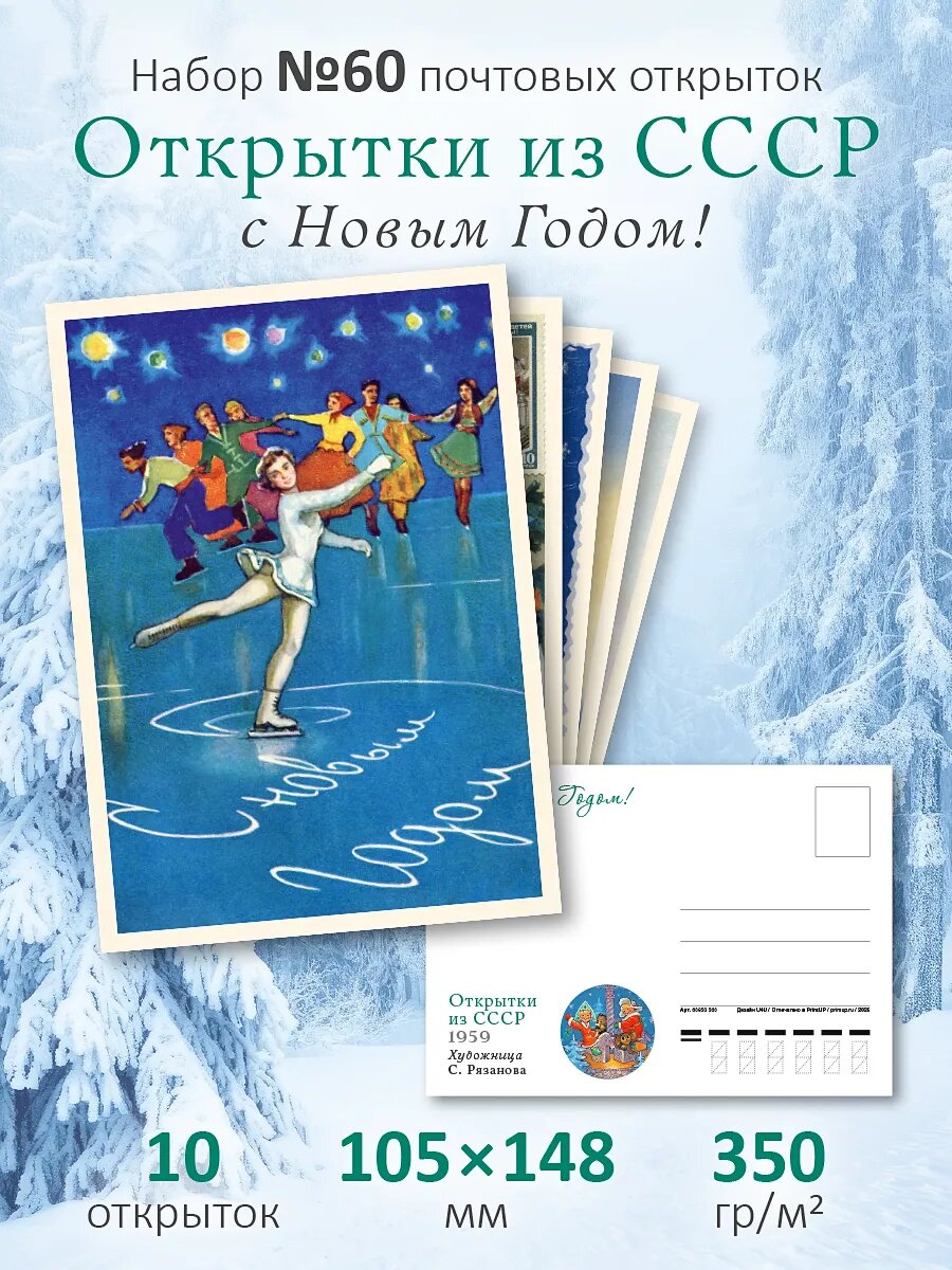 Почтовые открытки СССР №60 "С Новым годом" для посткроссинга*