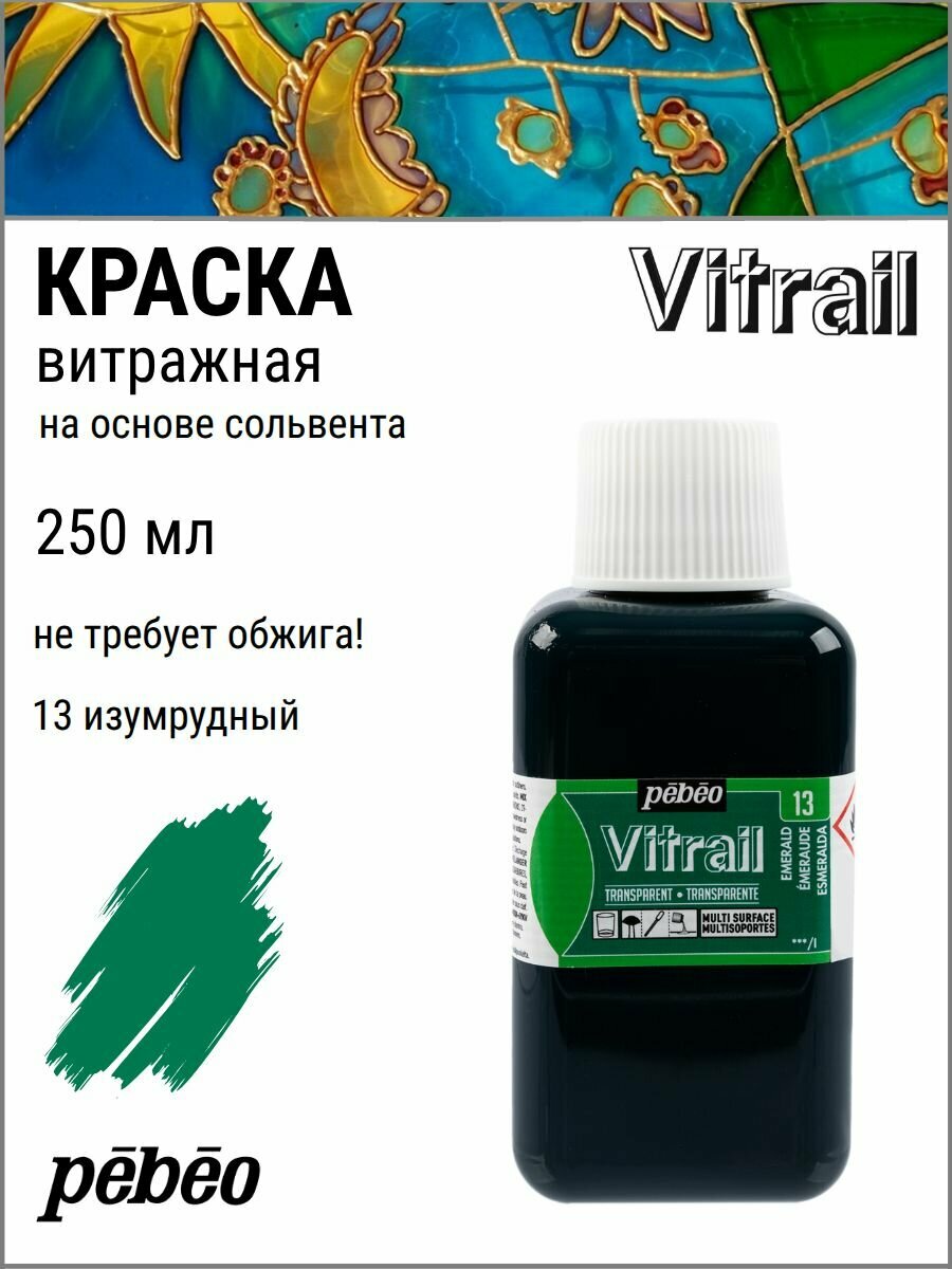 PEBEO Vitrail витражная краска по стеклу и металлу, лаковая прозрачная, 250 мл, Изумрудный, 053-013