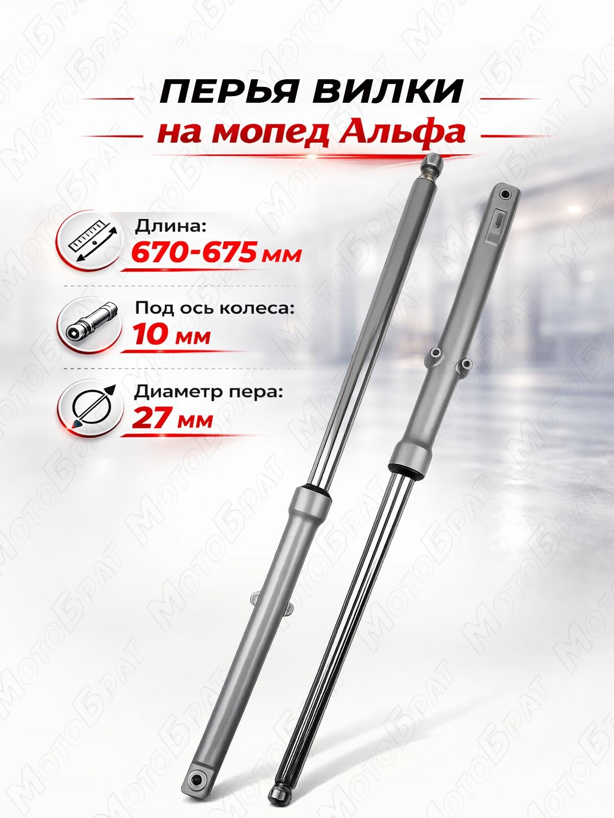 Перья вилки на мопед Альфа (27 мм, под ось d10)