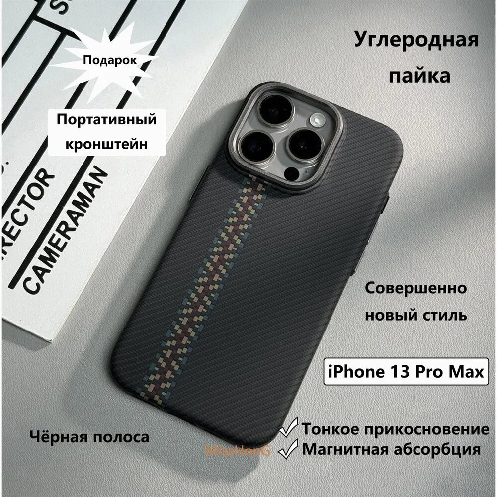 Чехол для смартфона iPhone 13 Pro Max с карбоновой заплеткой и магнитным замком/Чехол для смартфона iPhone 13 Pro Max(на айфон 13 про макс), чехол на айфон 13 про макс