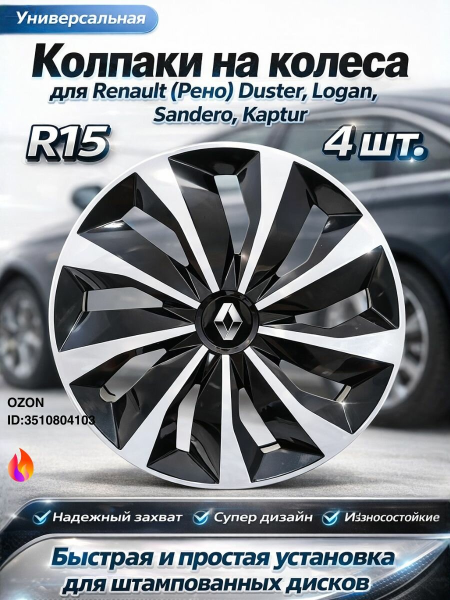 Колпаки на колеса, 15", 4 шт.