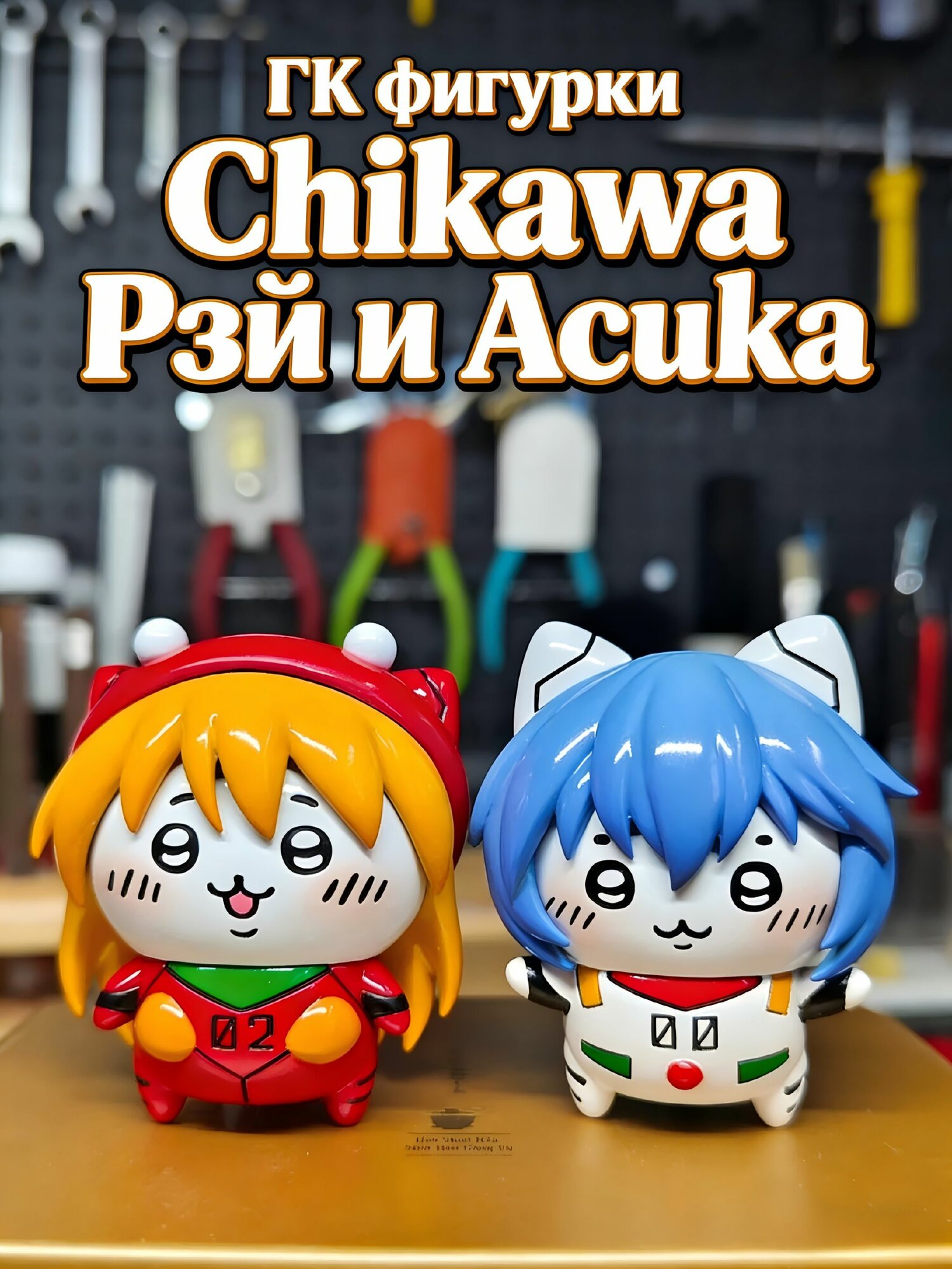 Фигурки GK/трендовые декоративные игрушки: Chiikawa Аня