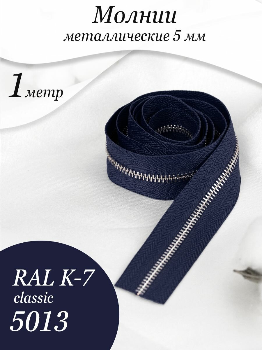 Молния металлическая, № 5, длина 1 м, темно-синяя, RAL K7 5013