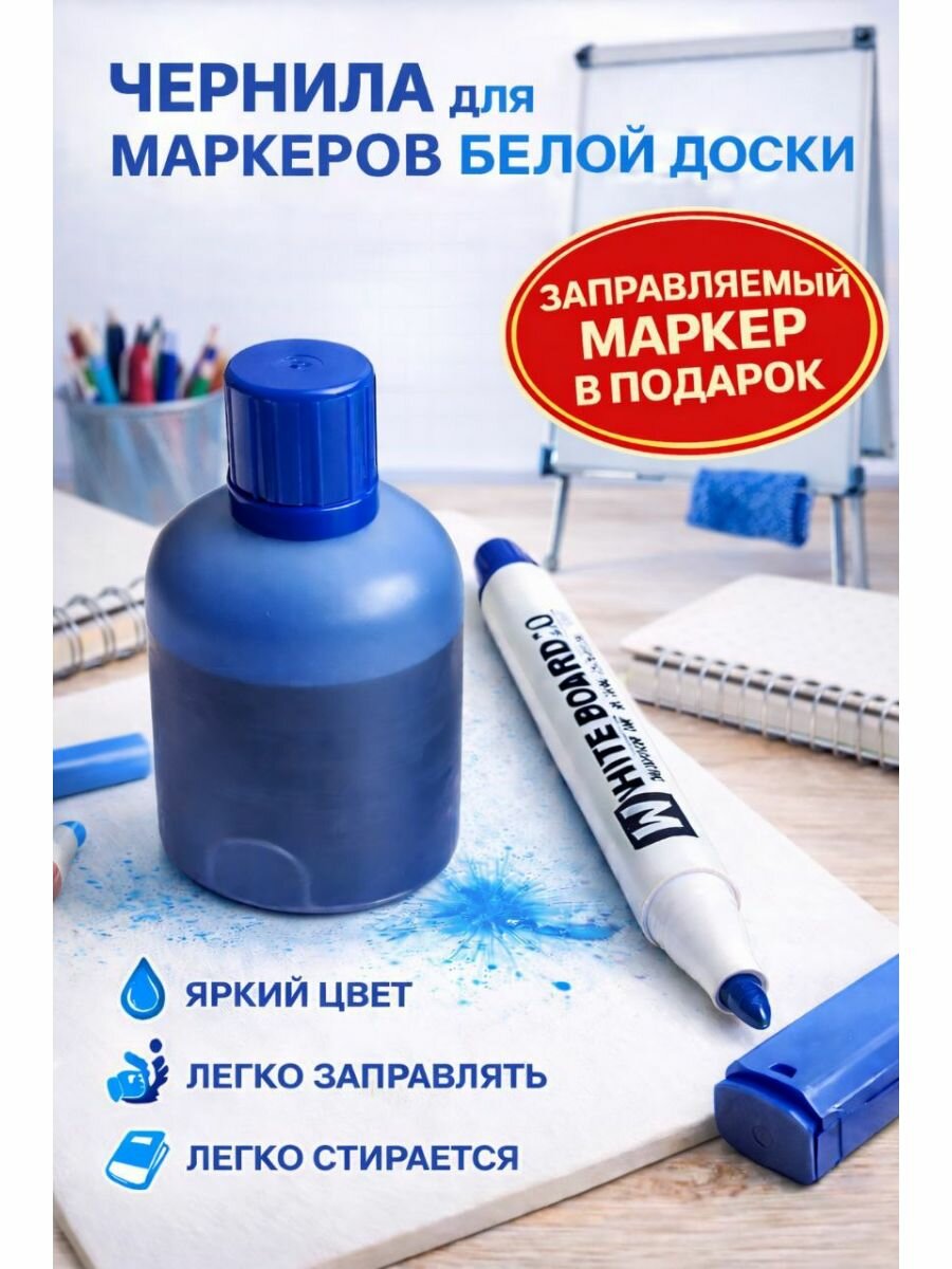 Чернила - краска синие для заправки маркеров сухостираемых, для белой доски, 100 мл, + маркер в подарок 57390