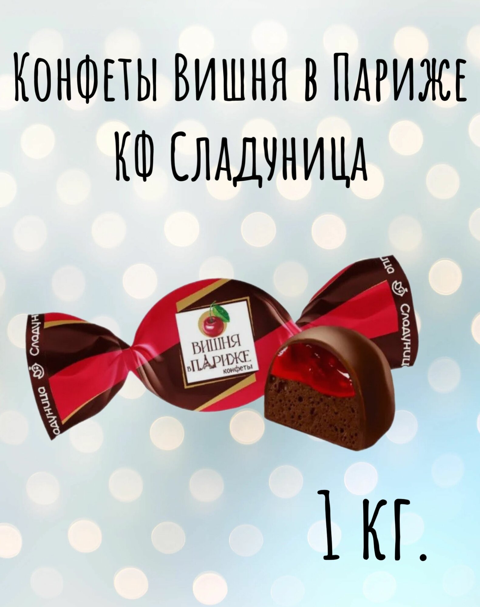 Вишня в Париже 1000