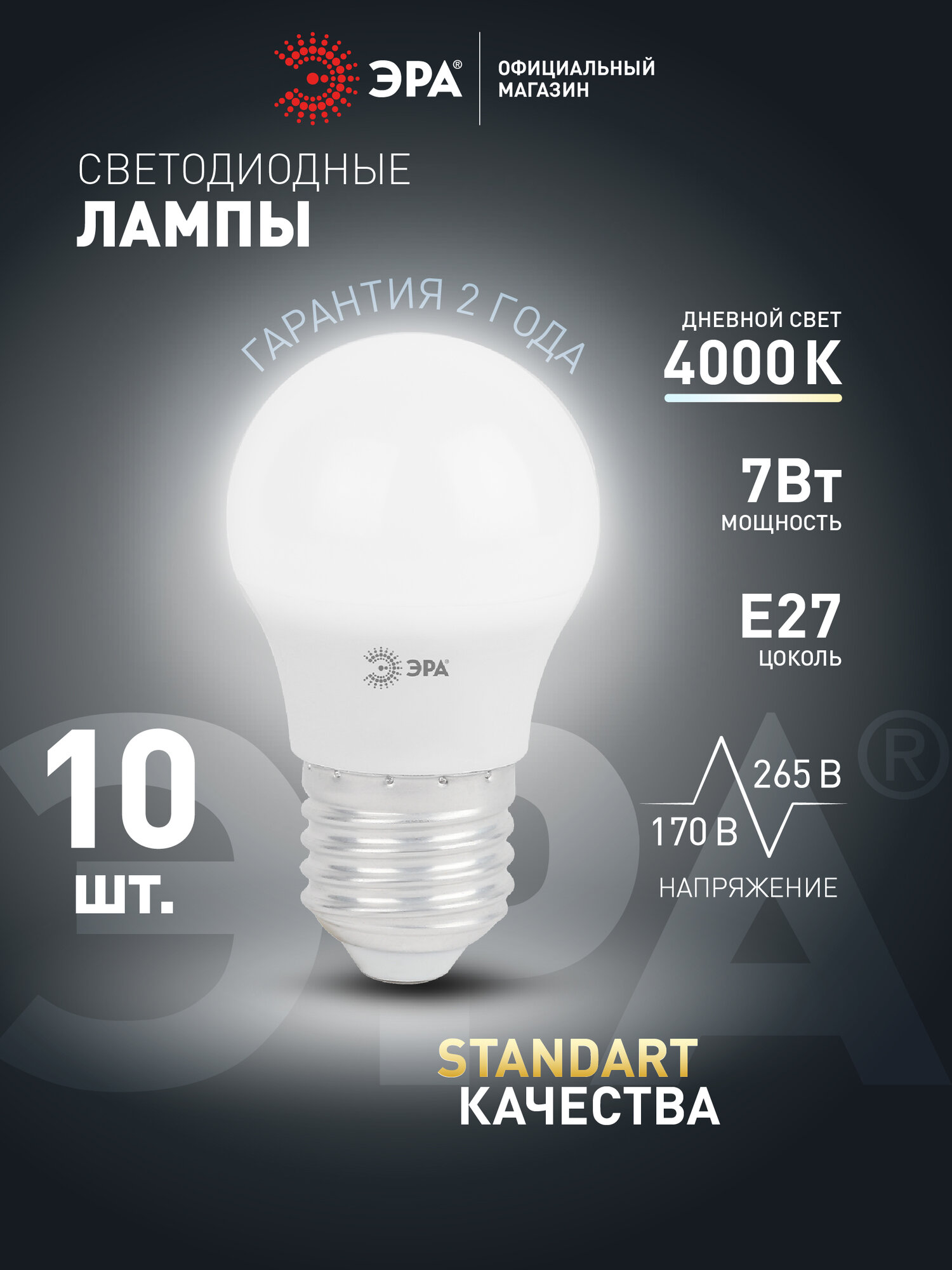 Лампочка светодиодная ЭРА LED Е27 7 Вт P45 шар 4000К нейтральный белый свет набор 10 шт