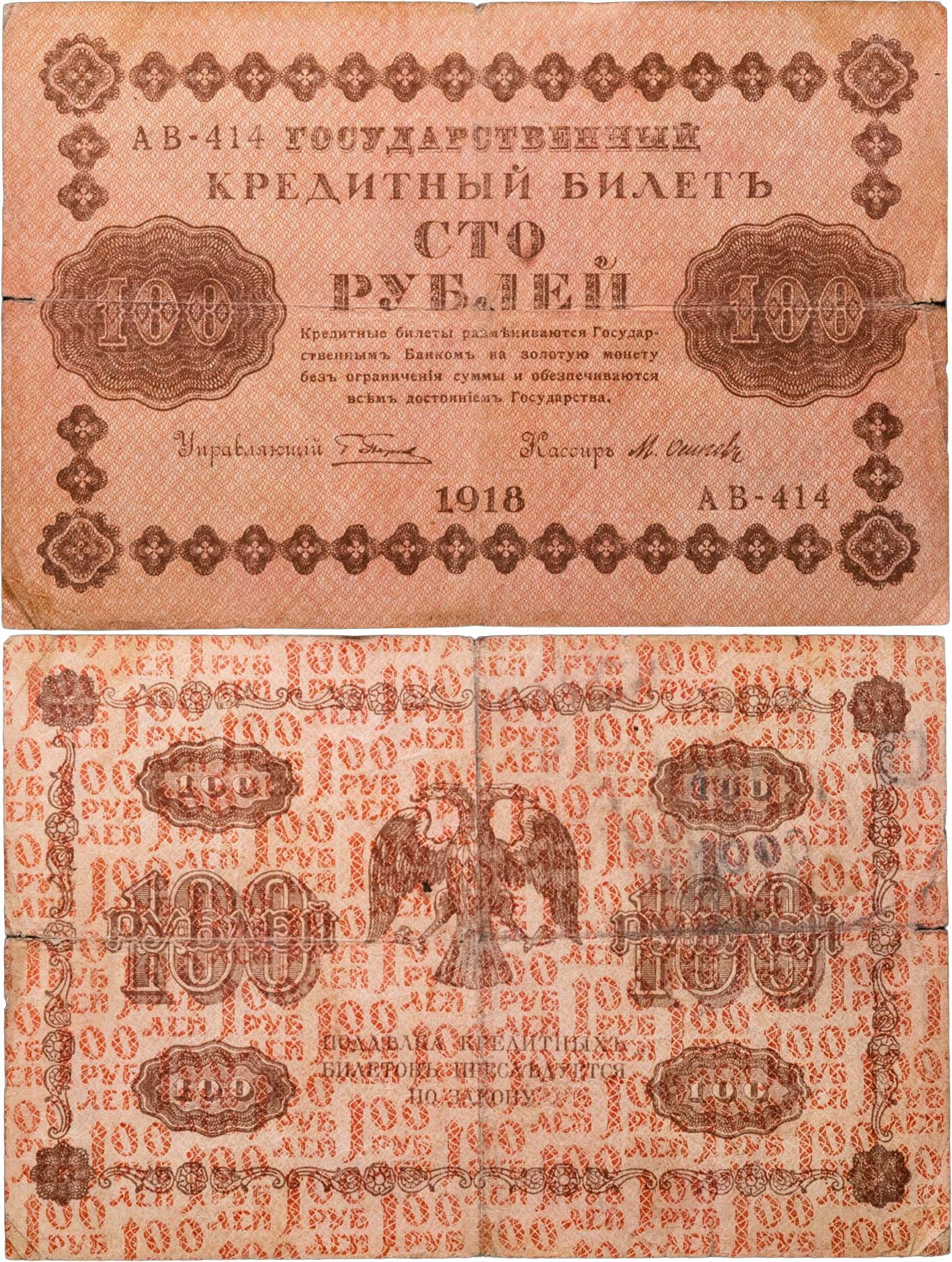 100 рублей 1918 управляющий Пятаков, кассир Осипов