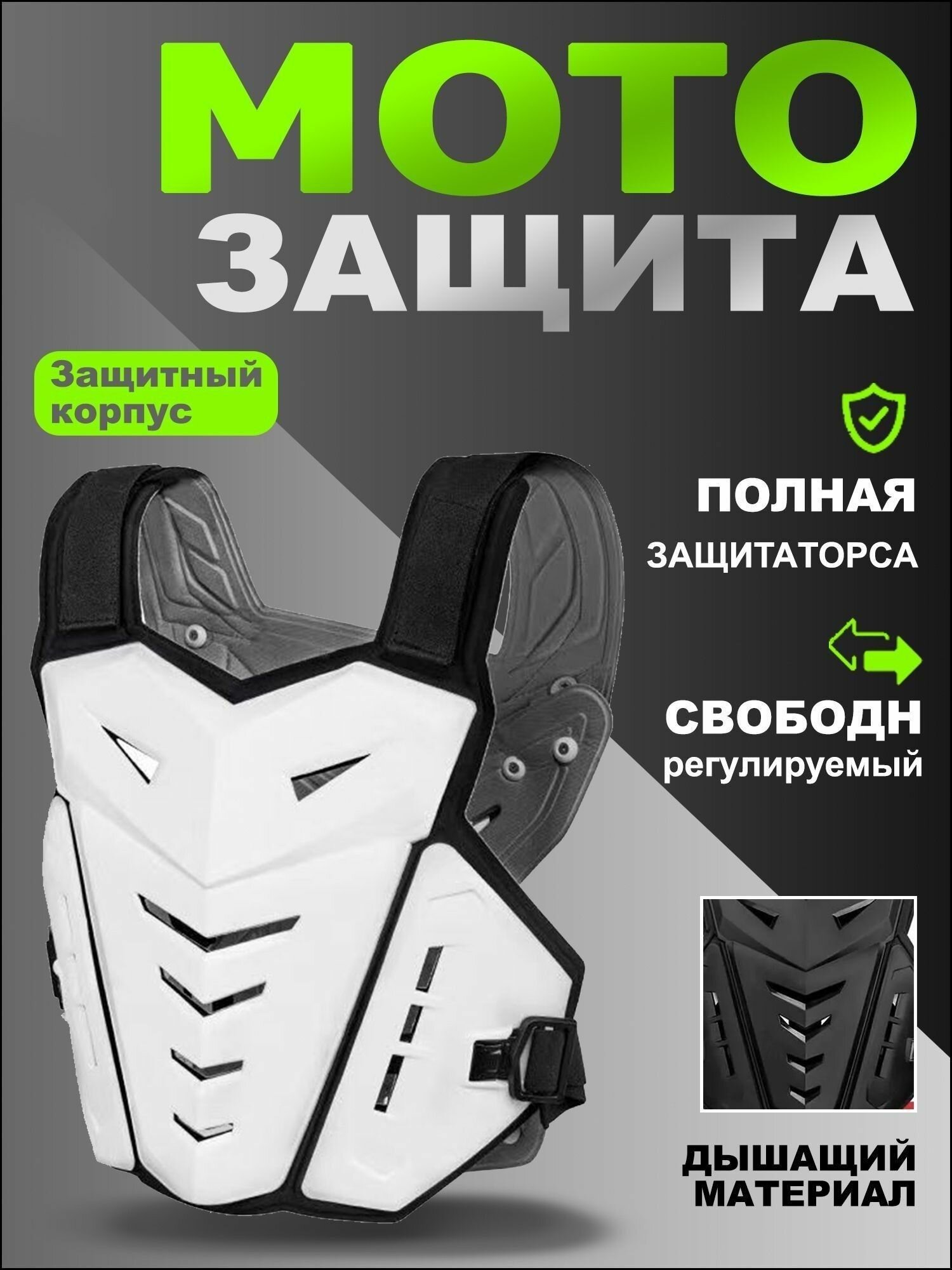 Мотоциклетная броня (для мотокросса и гонок на выносливость)