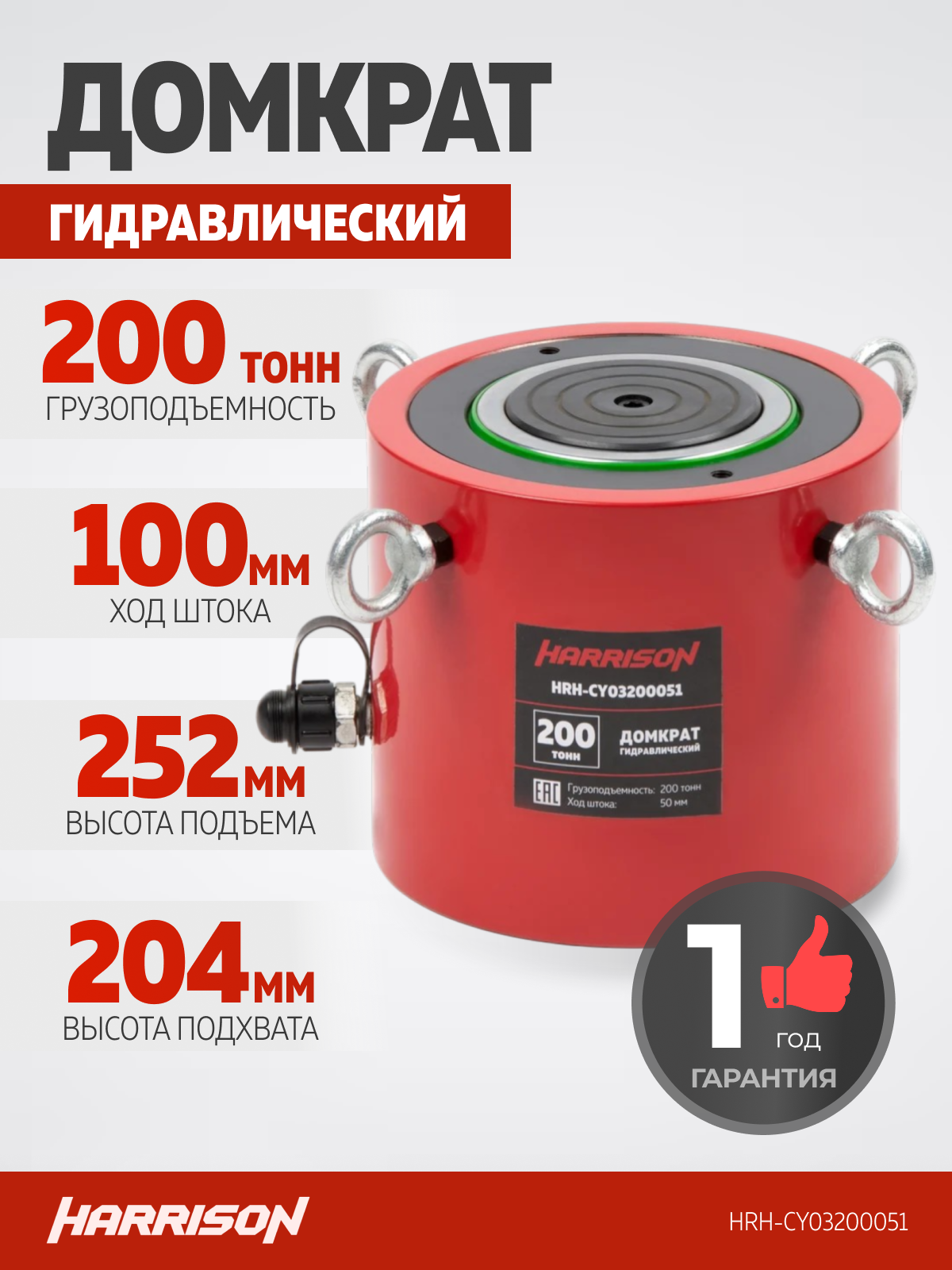 Гидравлический домкрат, однополостной 200 тонн HARRISON HRH-CY03200051