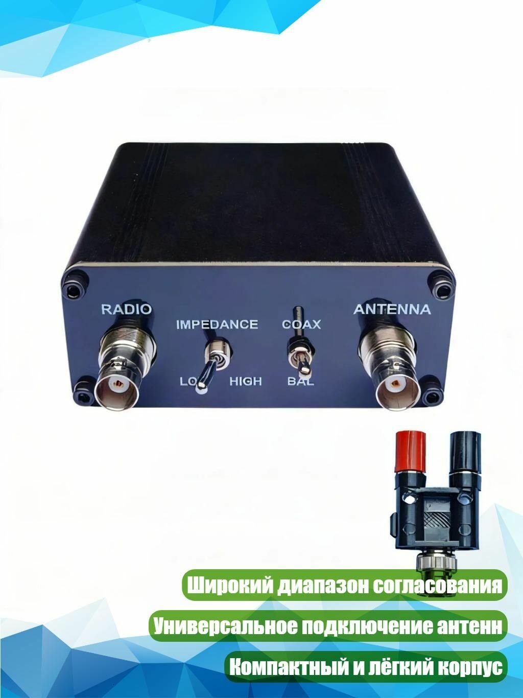Миниатюрный ручной согласующий блок для антенн
