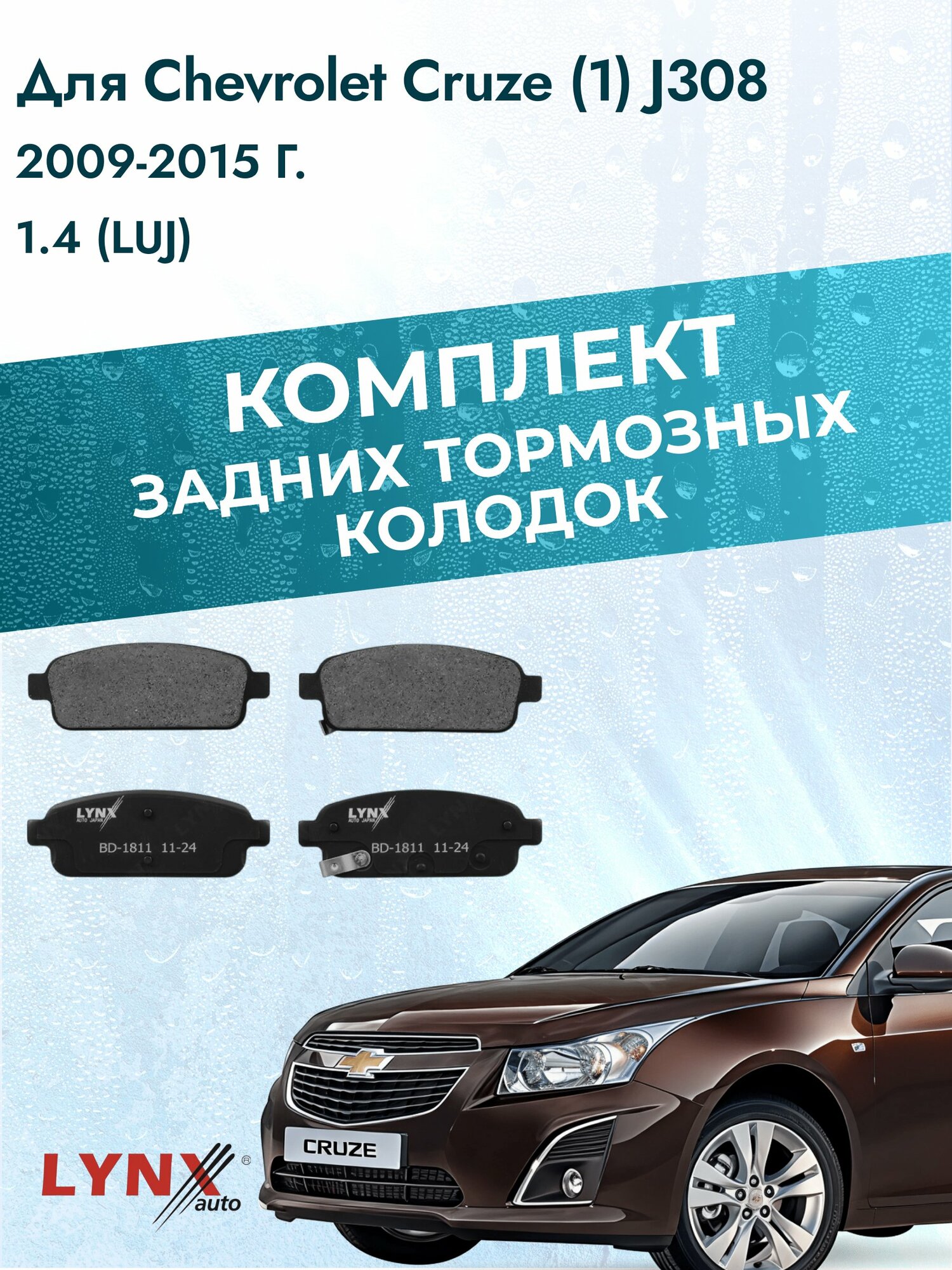 Комплект задних дисковых тормозных колодок для Chevrolet Cruze (1) J308 / 2009-2015 / 1.4 (LUJ) Шевроле Круз Универсал LYNXauto