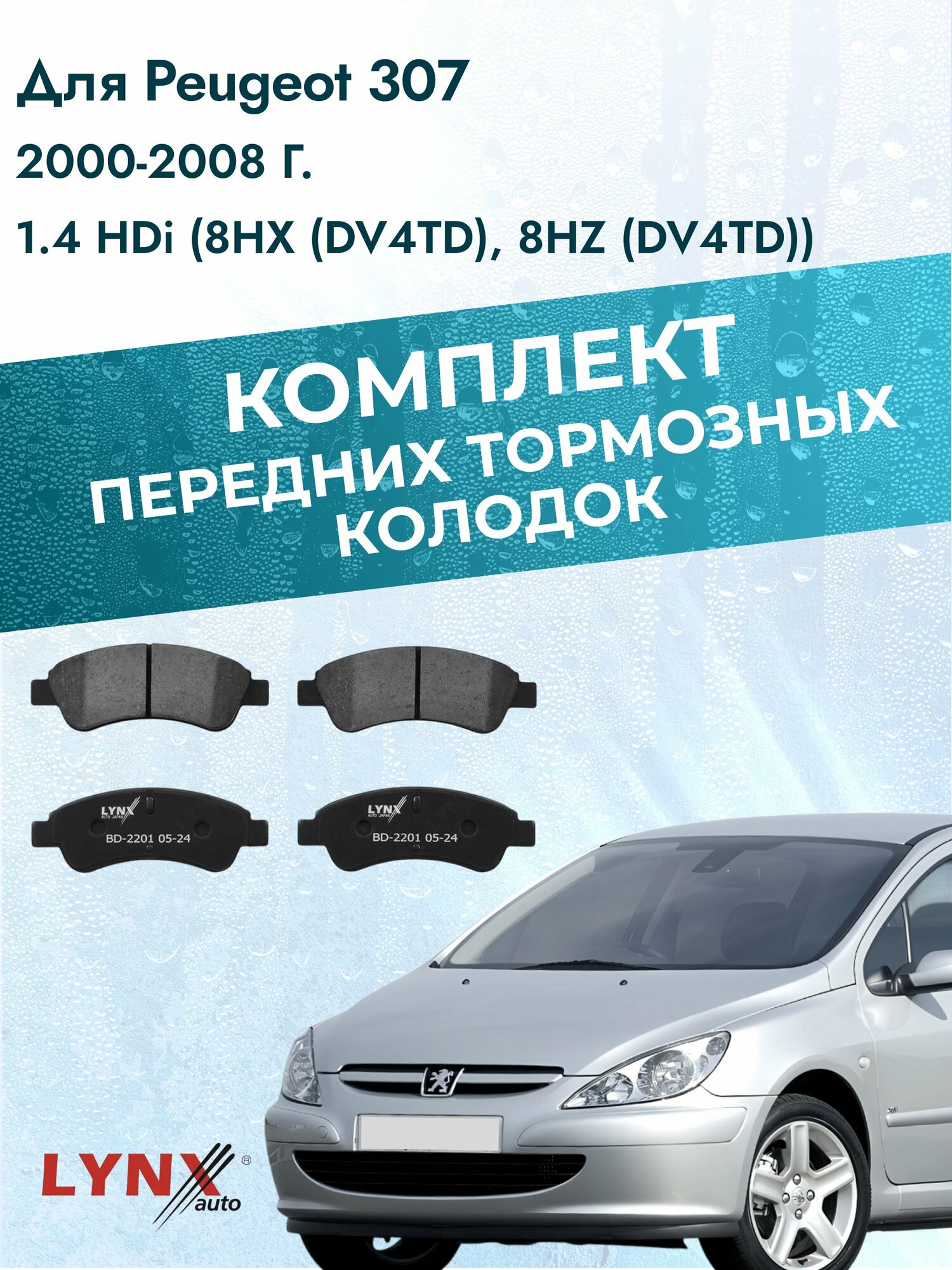 Комплект передних дисковых тормозных колодок на Peugeot 307 2000-2008г. / 1.4 HDi (8HX (DV4TD)) ВD-2201 / Пежо 307