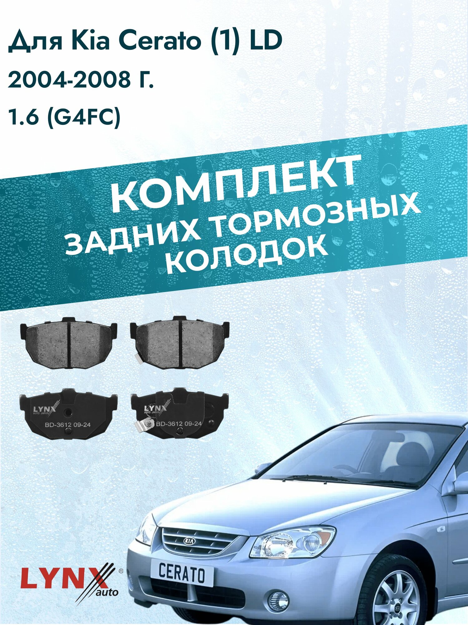 Комплект задних дисковых тормозных колодок на Kia Cerato (1) LD 2004-2008г. / 1.6 (G4ED) ВD-3612 / Киа Серато / LYNXauto