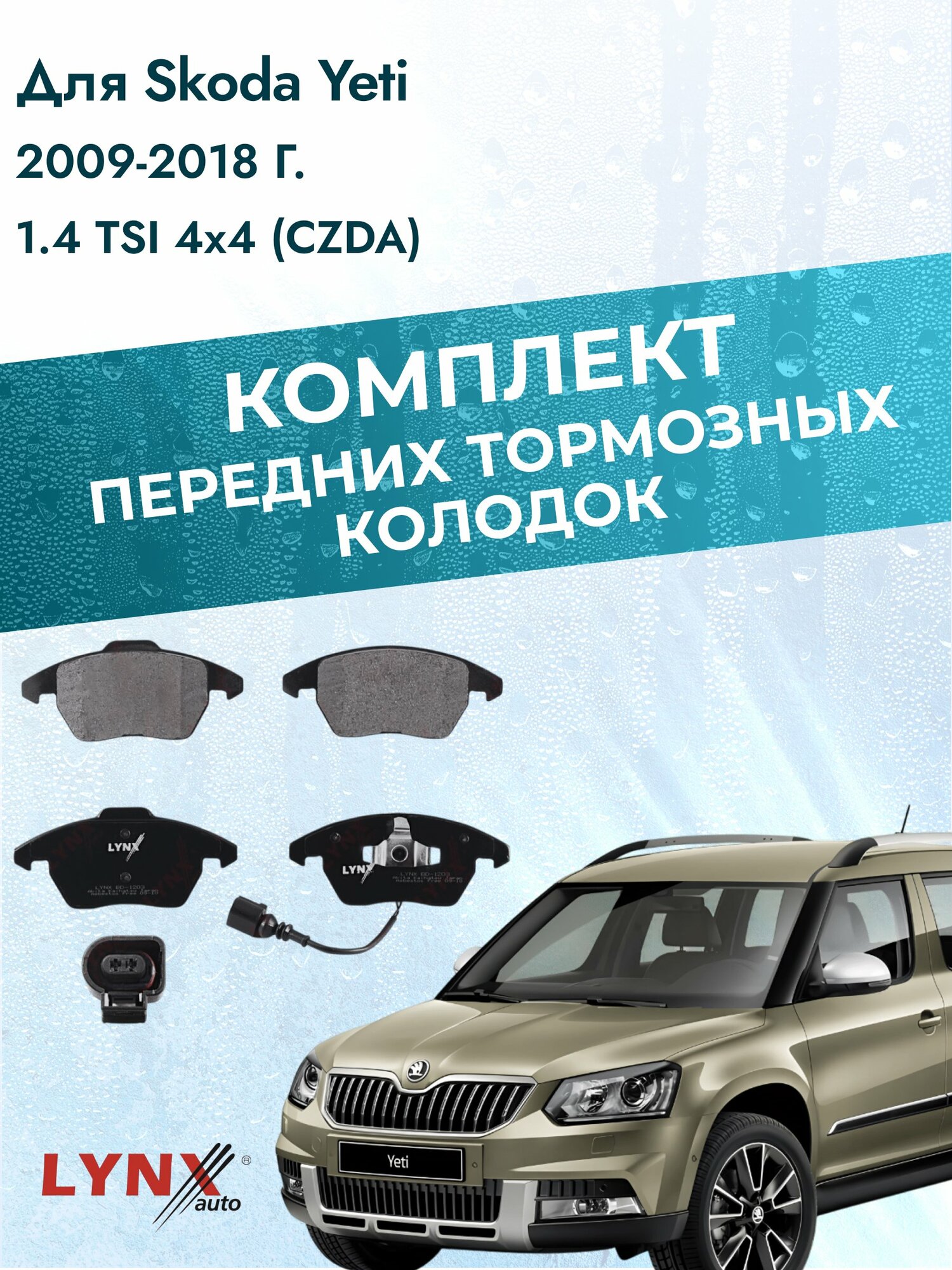 Комплект передних дисковых тормозных колодок на Skoda Yeti 2009-2018г. / 1.4 TSI 4x4 (CZCA) ВD-1203 / Шкода Йети