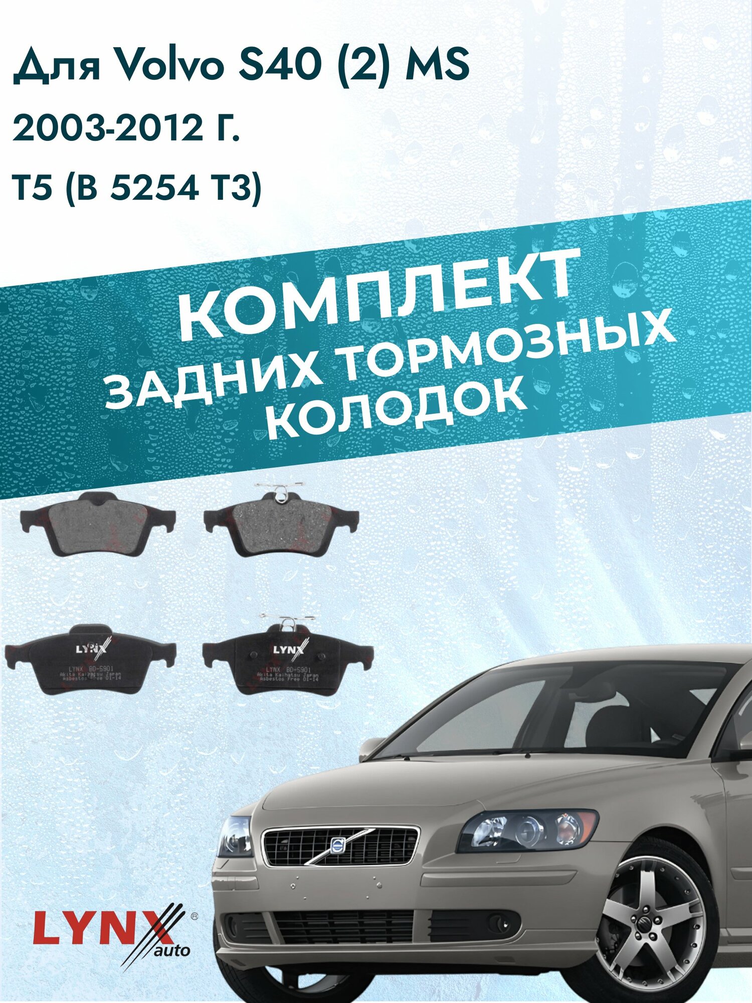 Комплект задних дисковых тормозных колодок на Volvo S40 (2) MS 2003-2012г. / T5 (B 5254 T3) ВD-5901 / Вольво С40