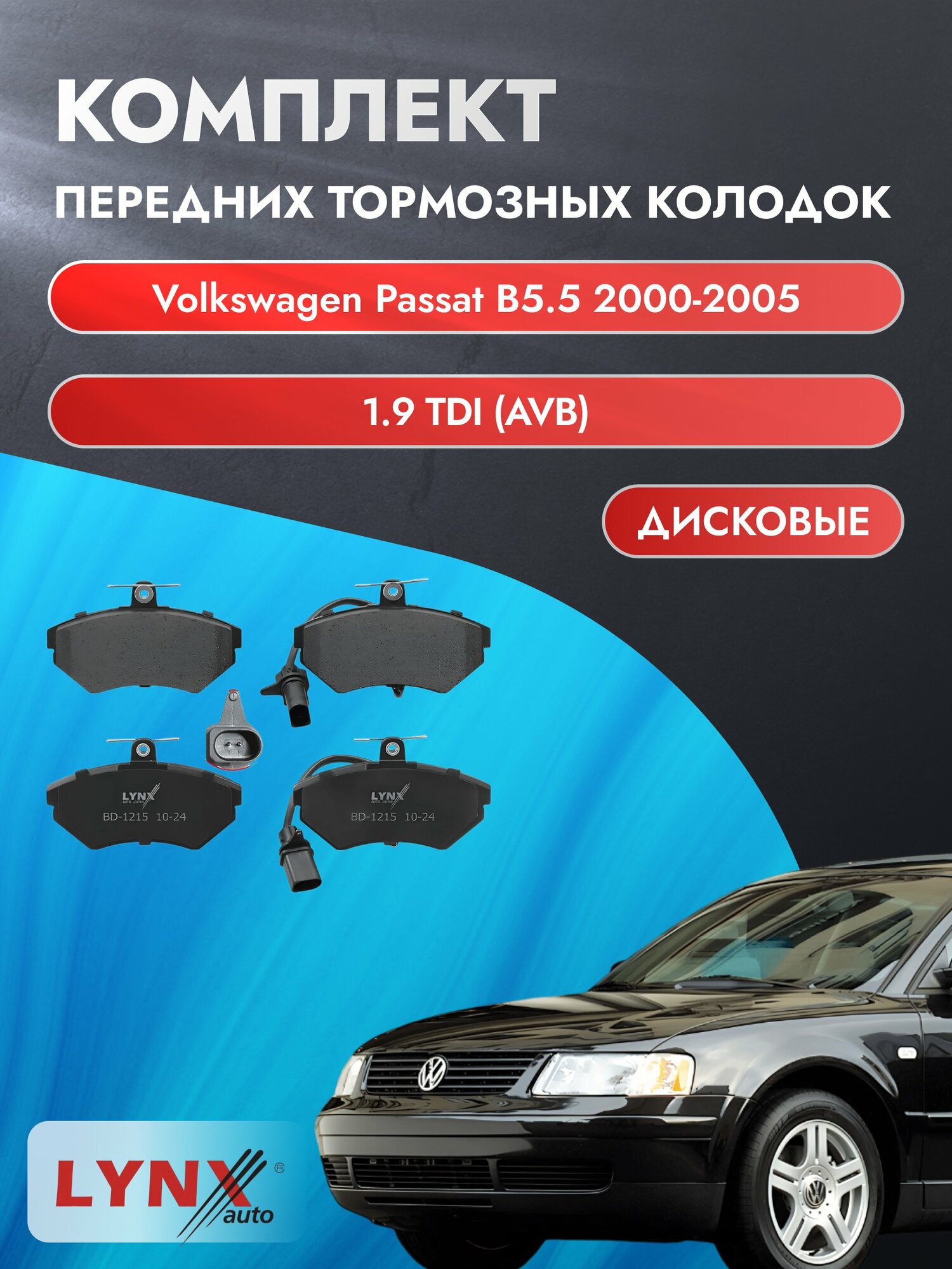 Комплект передних дисковых тормозных колодок на Volkswagen Passat B5.5 2000-2005г. / 1.9 TDI (AVB) ВD-1215 / Фольксваген