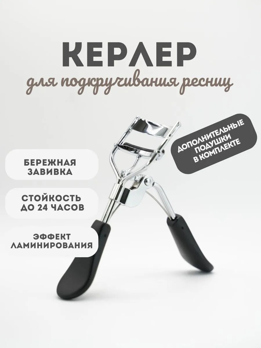 Керлер для подкручивания ресниц