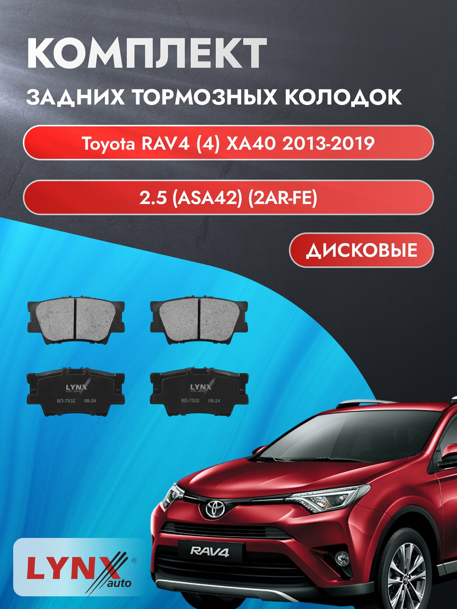Комплект задних дисковых тормозных колодок на Toyota RAV4 (4) XA40 2013-2019г. / 2.5 (2AR-FE) ВD-7532 / Тойота РАВ4