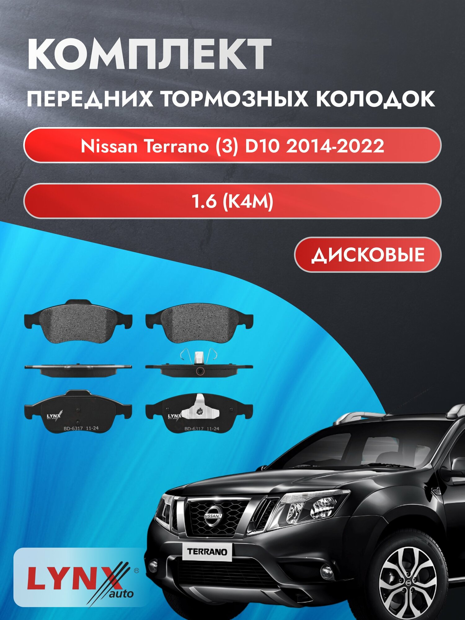 Комплект передних дисковых тормозных колодок на Nissan Terrano (3) D10 2014-2022г. / 1.6 (K4M) ВD-6317 / Ниссан Террано