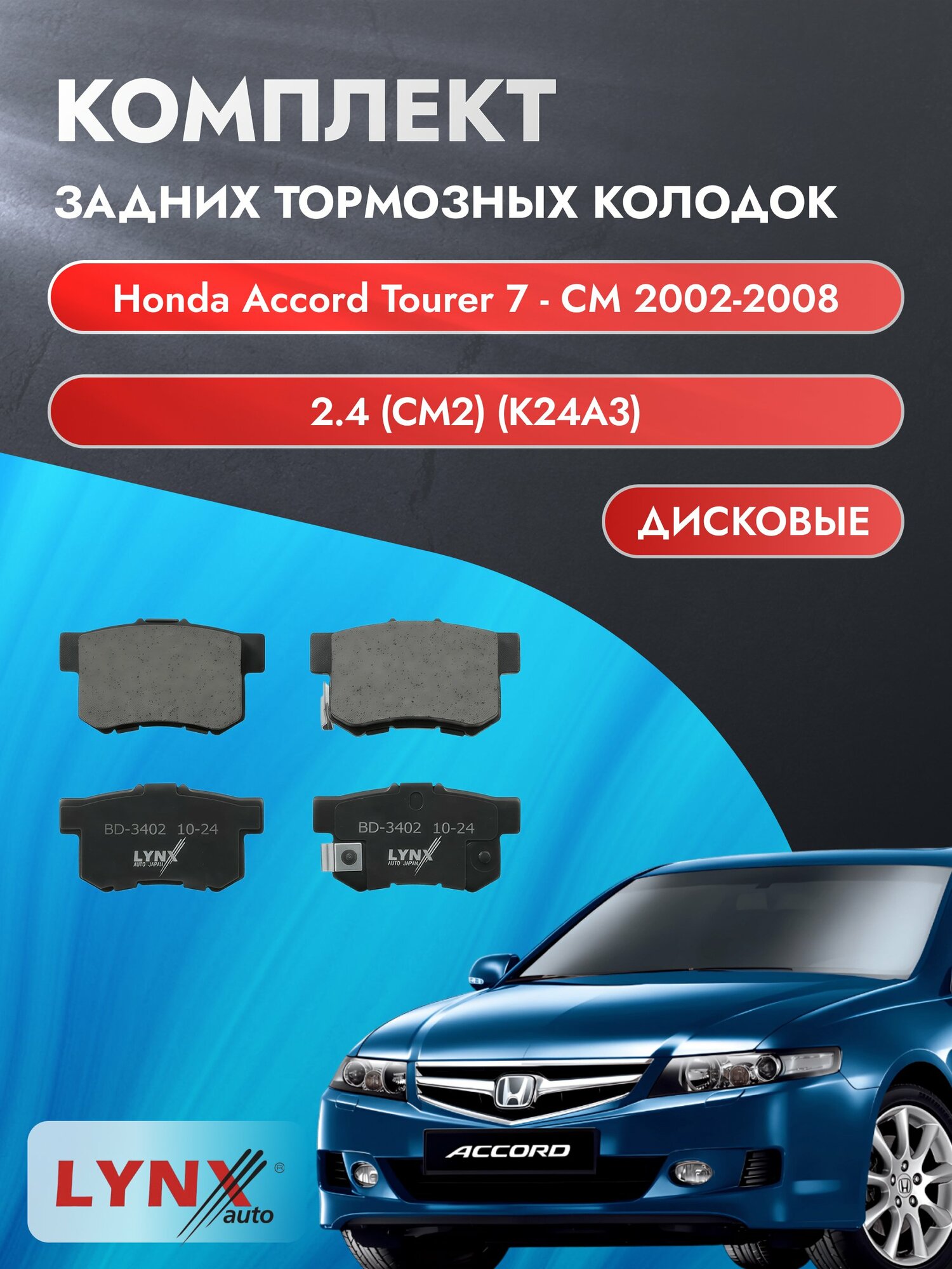 Комплект задних колодок на Honda Accord Tourer 7 - CM 2002-2008г. / 2.4 (K24A3) ВD-3402 / Хонда Аккорд Турер Универсал