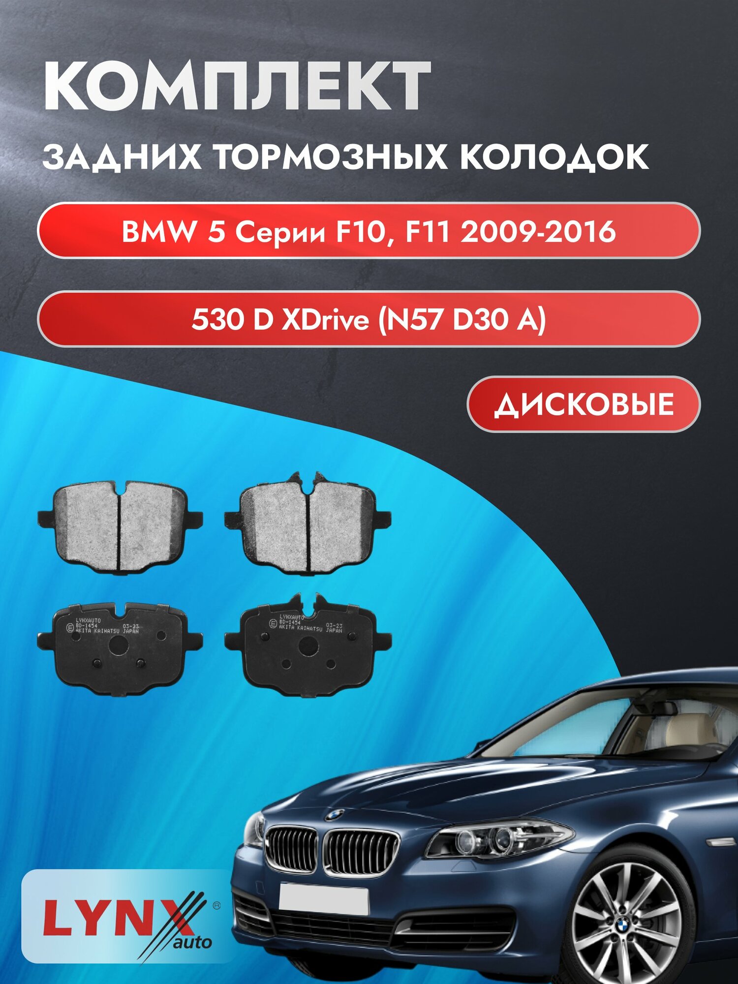 Комплект задних дисковых тормозных колодок на BMW 5 серии F10, F11 2009-2016г. / 3.0 (N57 D30 A) ВD-1454 / БМВ 5 серия