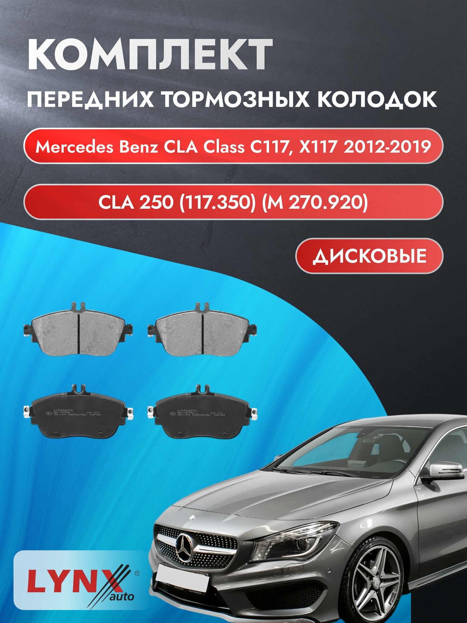 Комплект передних тормозных колодок на Mercedes Benz CLA class C117 2012-2019г. / 2.0 (M 270.920) ВD-5356 / Мерседес