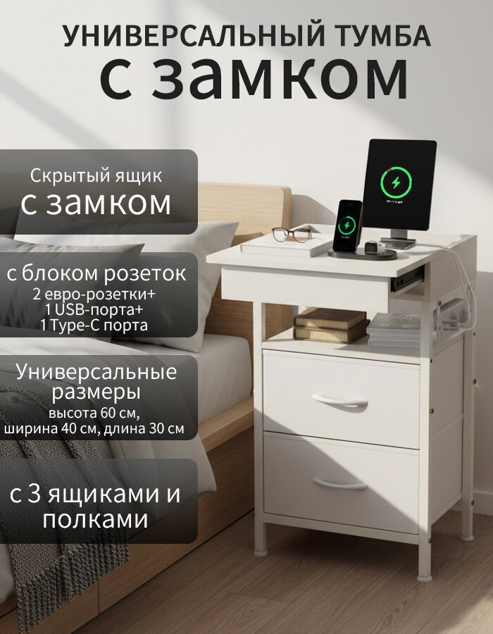Тумба прикроватная напольная с ящиками, замком и зарядкой，белая