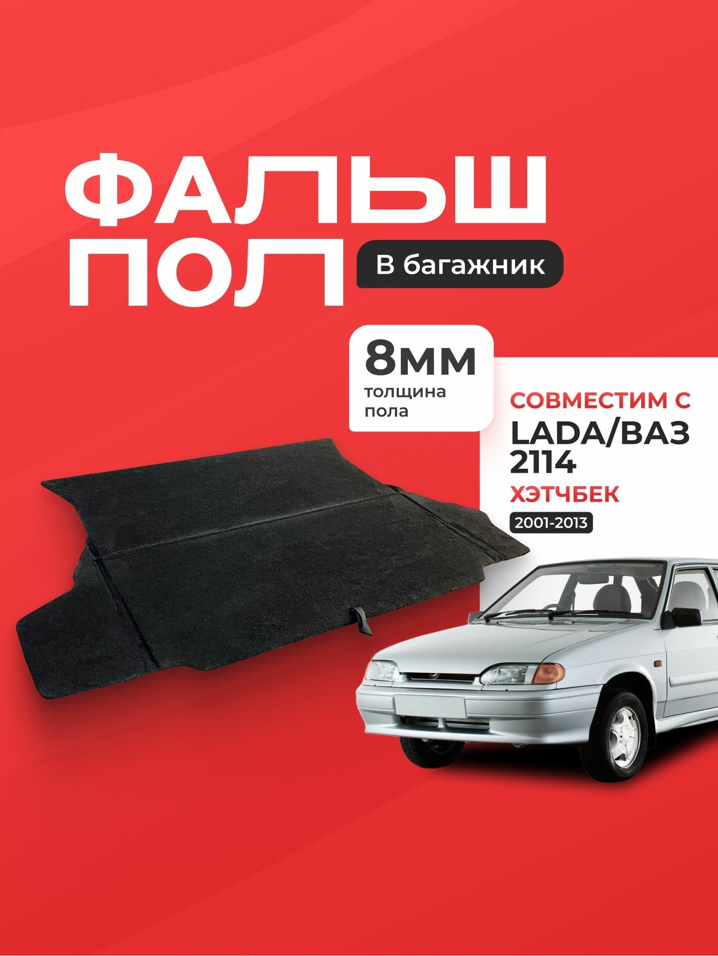 Пол в багажник совместимый с ВАЗ 2114 / LADA 2114 (2001-2013 г. в.) / Фальшпол
