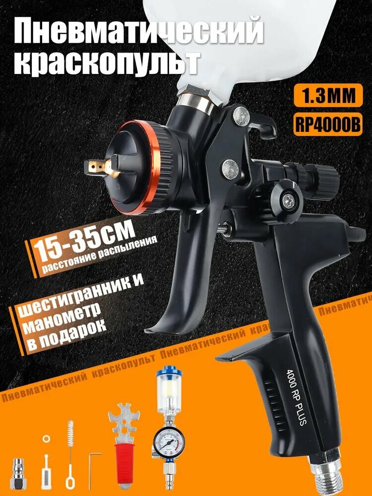 Пневматический краскопульт высокого давления(RP), с верхним бачком, давление1.5-3.0 бар, Размер сопла 1,3 мм.