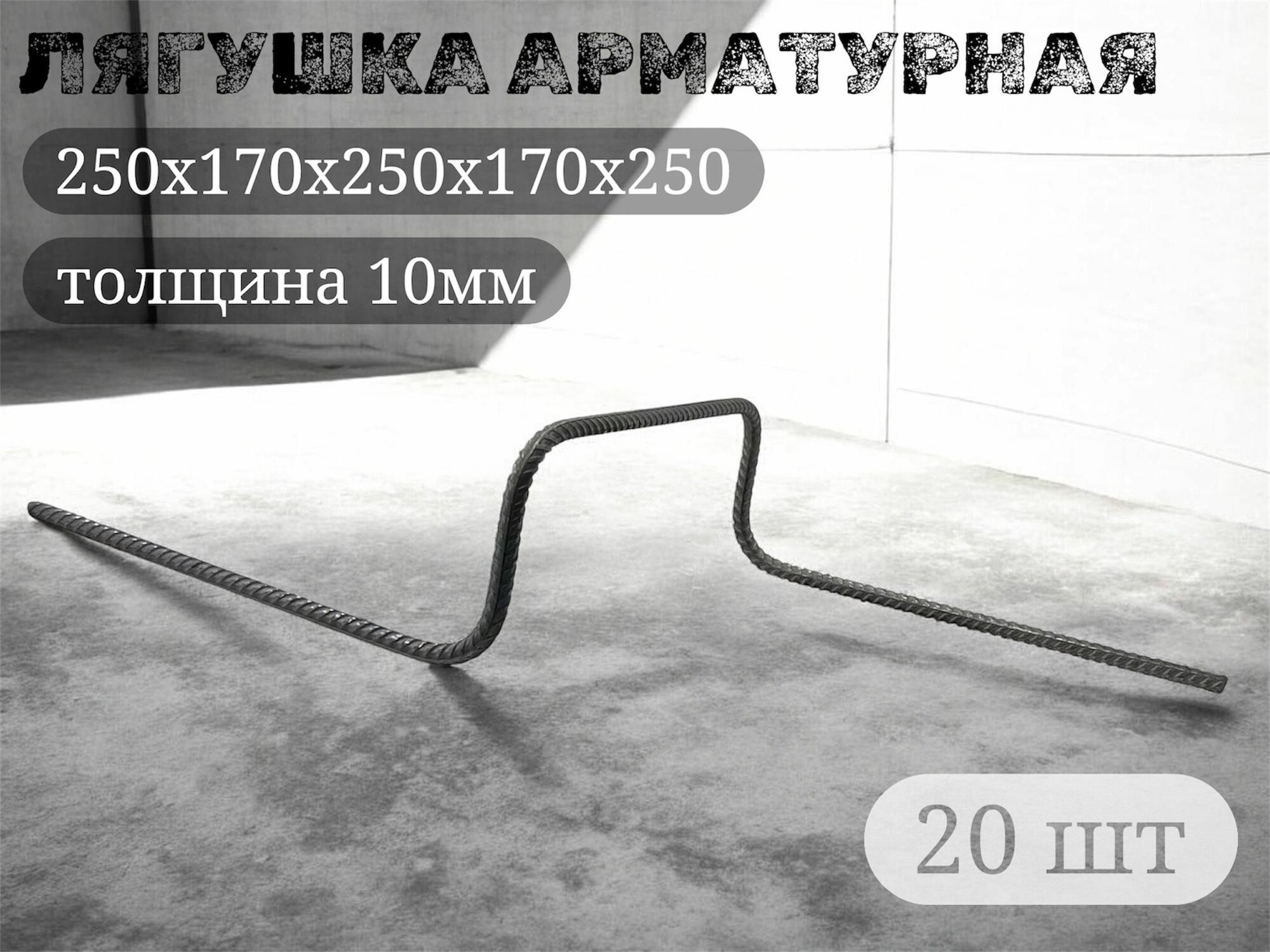 Лягушка арматурная 250х170х250х170х250, толщина 10 мм - 20 штук
