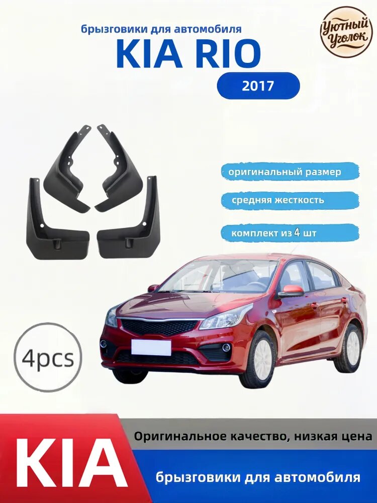Брызговики для KIA RIO 2017, комплект 4 шт. Пластик, оригинальный размер