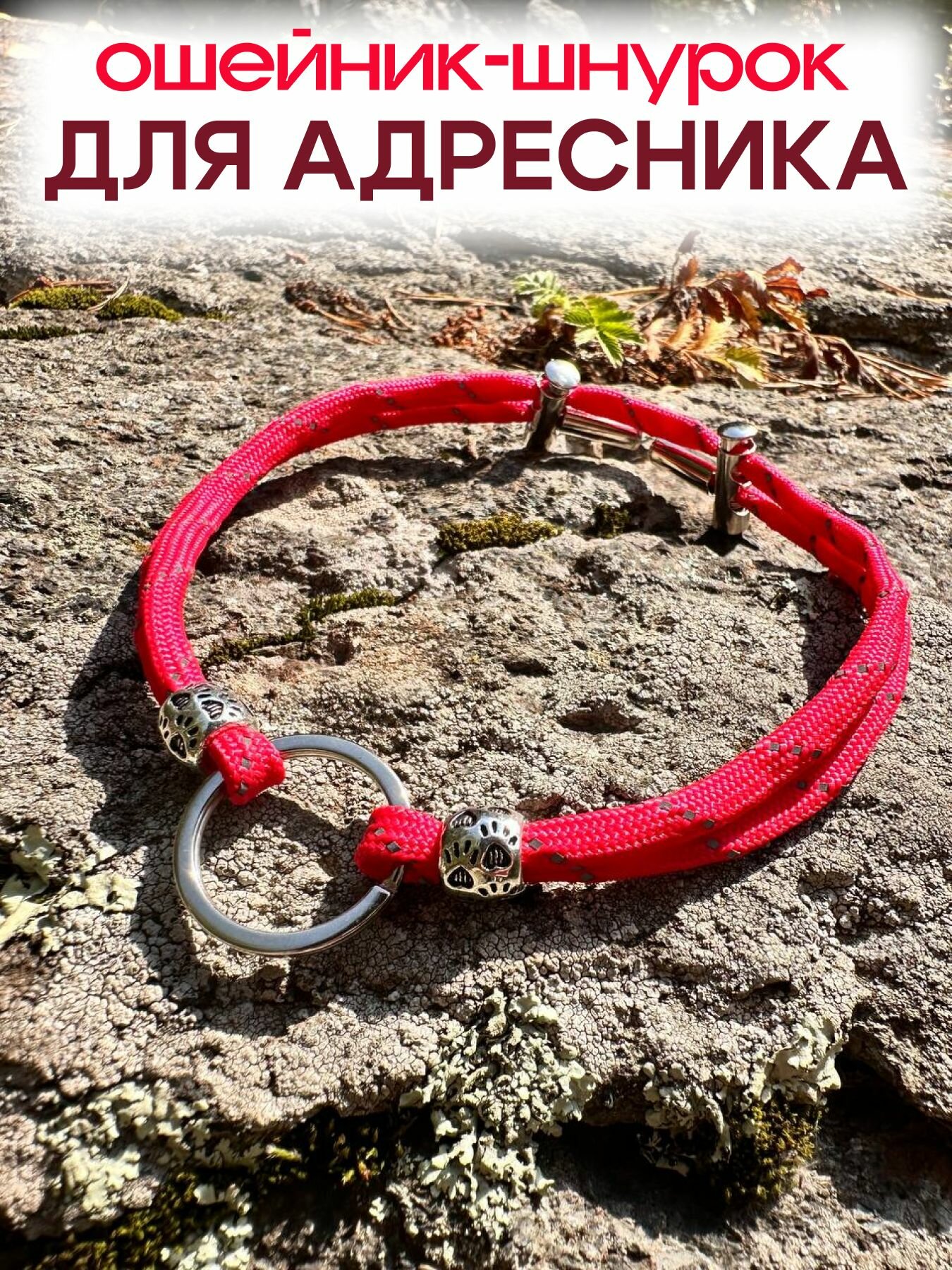 Ошейник-шнурок для адресника из паракорда светоотражающий размер M 40-65см, цвет красный