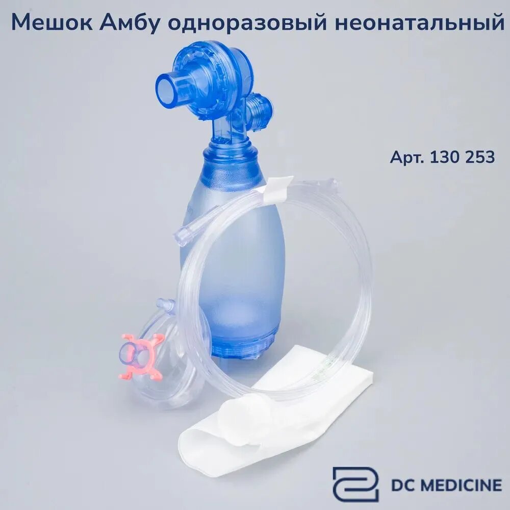 Мешок Амбу неонатальный Plasti-Med одноразовый, для реанимации новорожденных