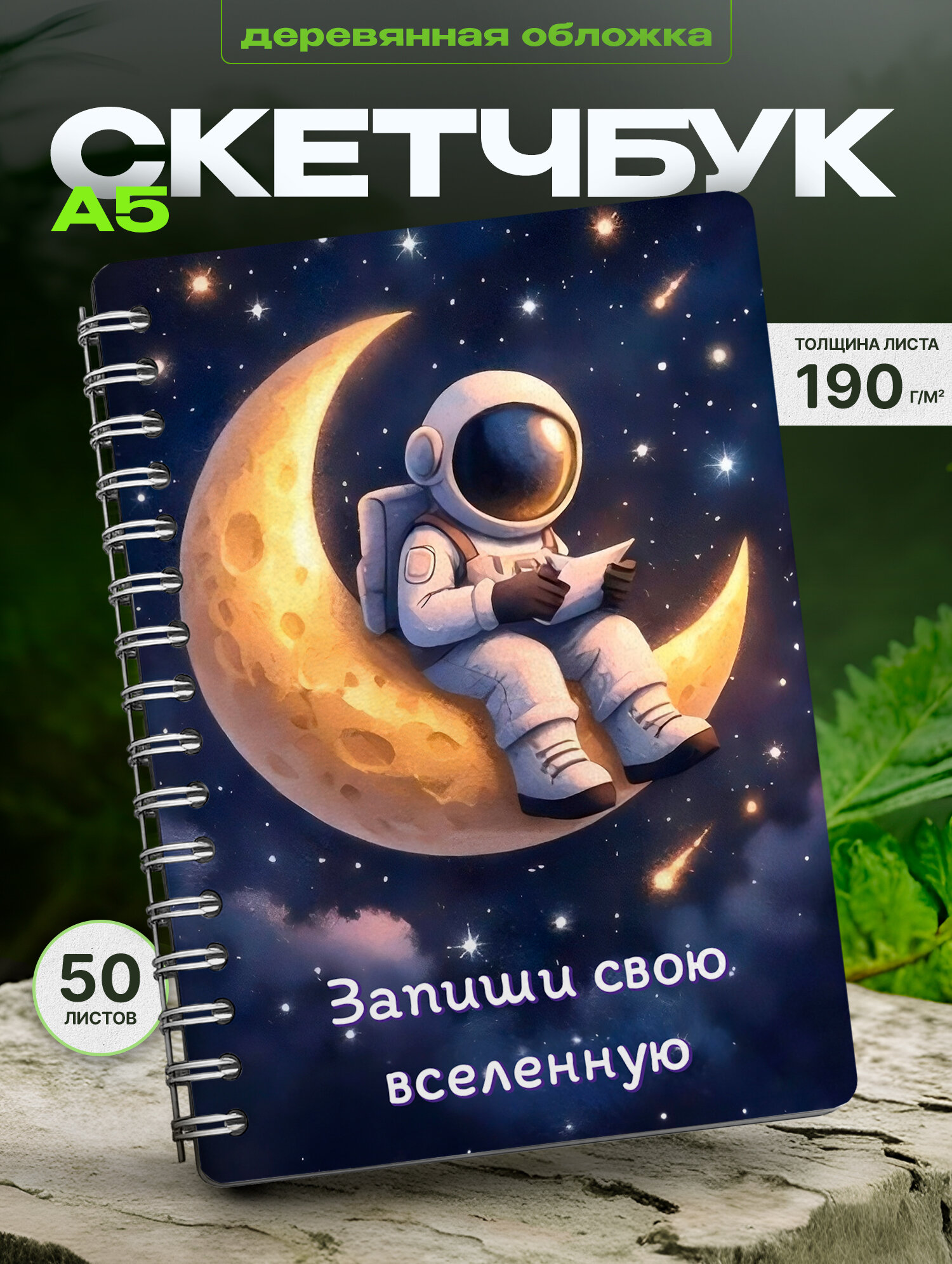 Скетчбук Wood-book "Космонавт", А5, для рисования, деревянная обложка, 50 л.