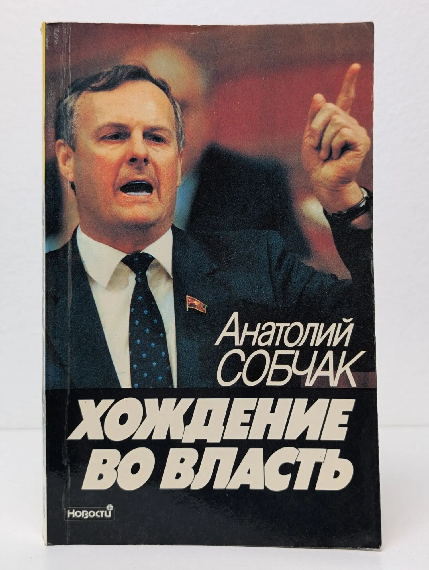 Время, события, люди. Хождение во власть Собчак Анатолий Александрович 1991