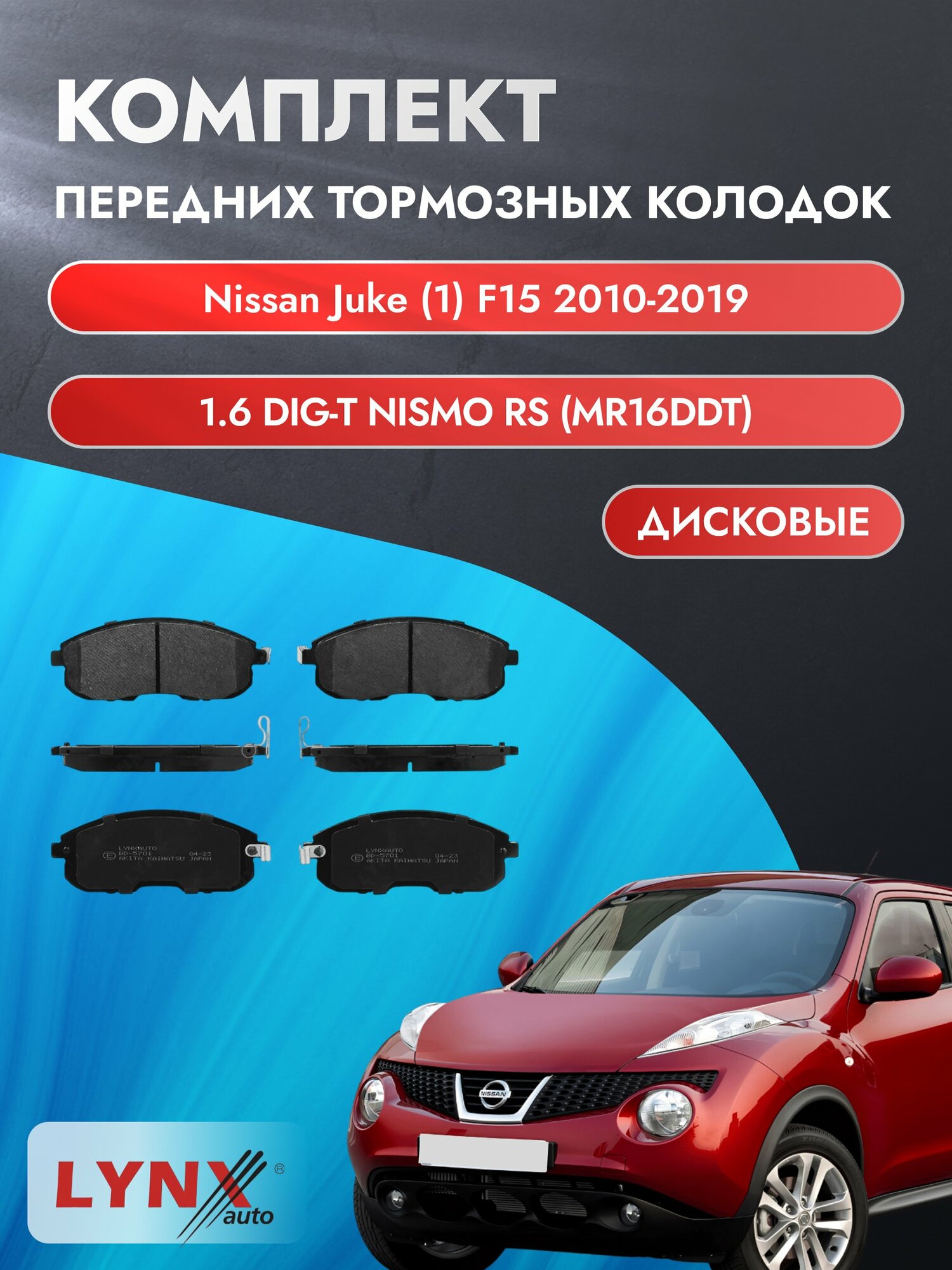 Комплект передних дисковых тормозных колодок на Nissan Juke (1) F15 2010-2019г. / 1.6 (HR16DE) ВD-5701 / Ниссан Жук