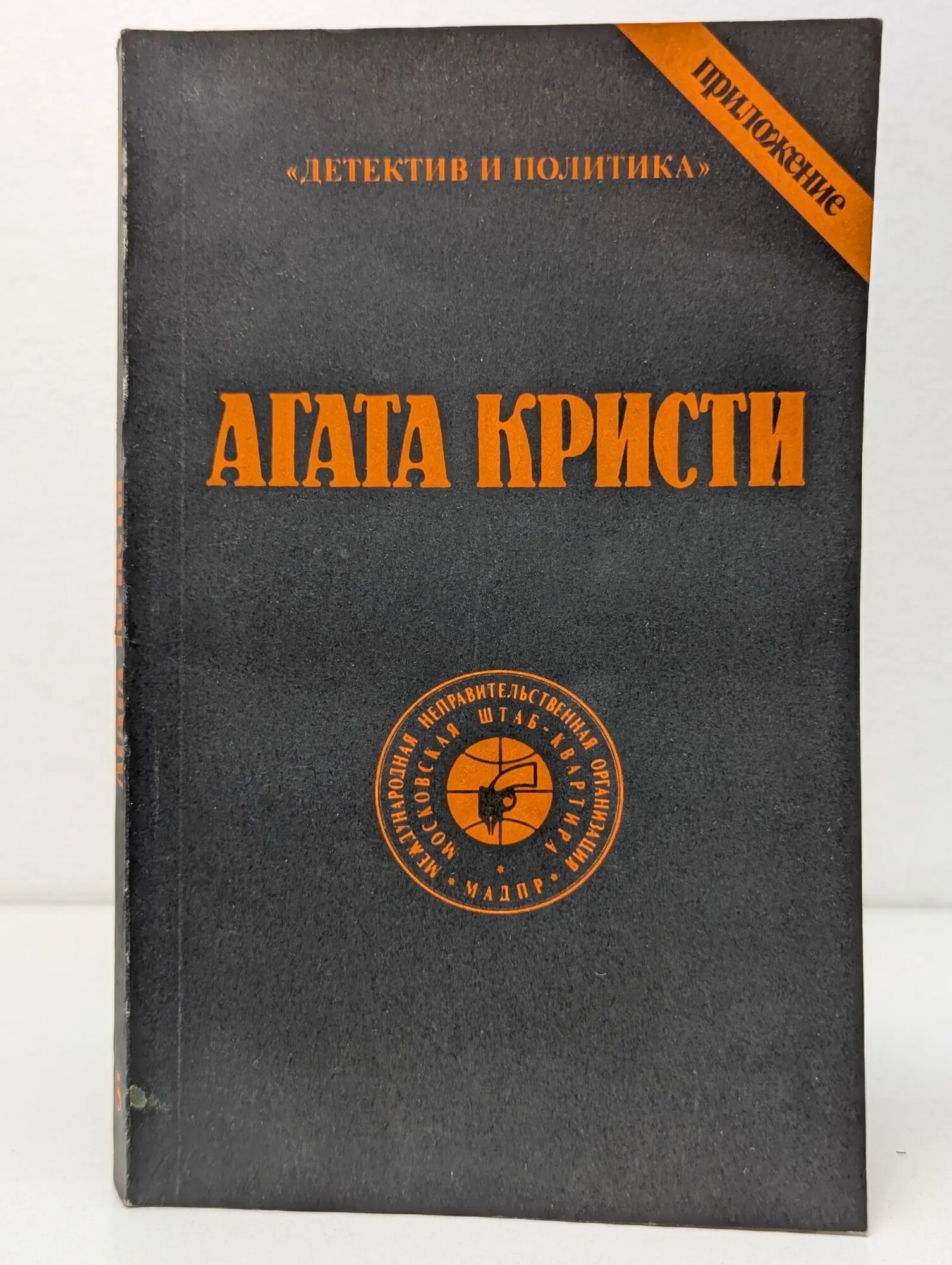 Детектив и политика. Агата Кристи. Сочинения. Том 5 Кристи Агата 1991