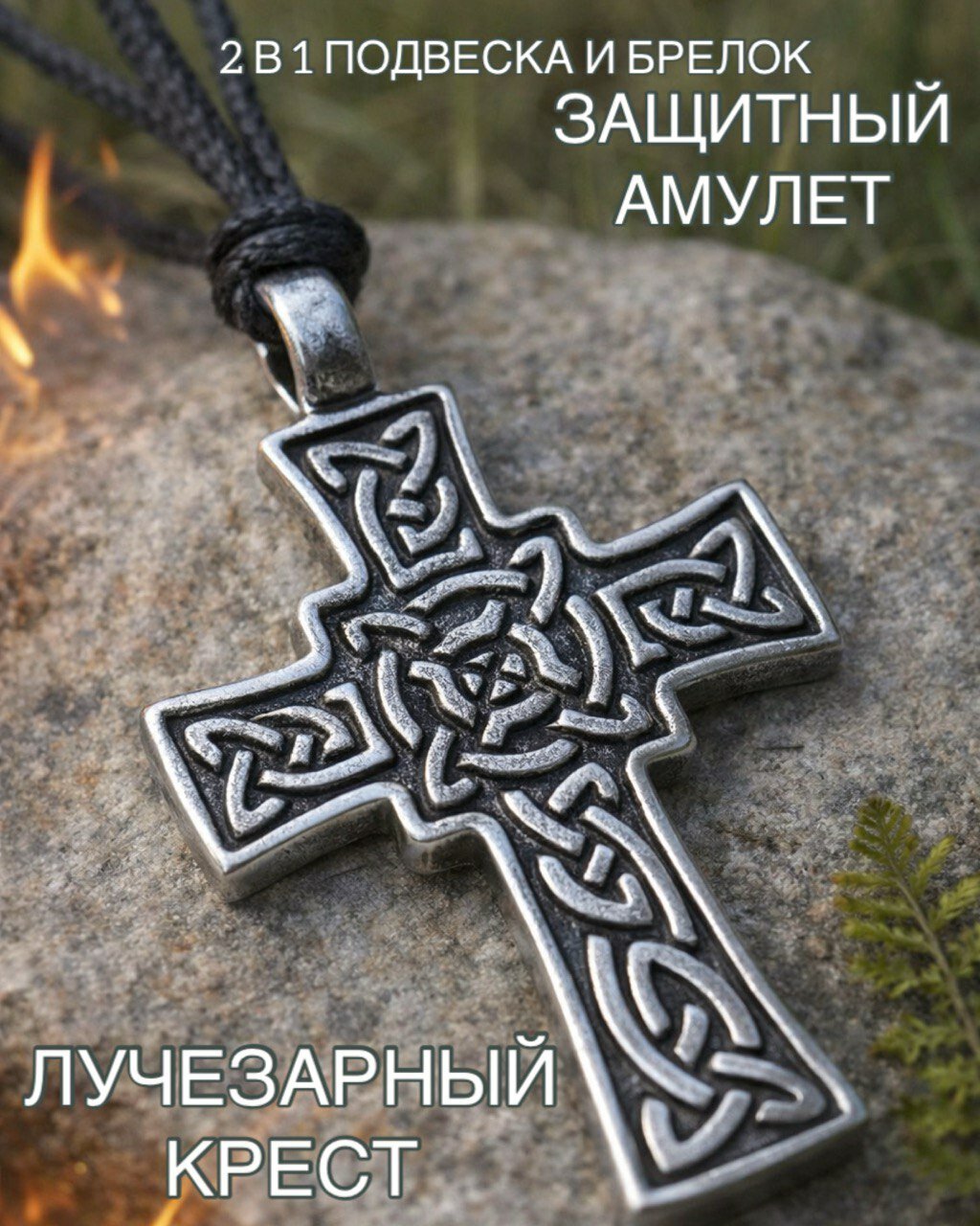 Подвеска, брелок, амулет защитный. Лучезарный Крест.