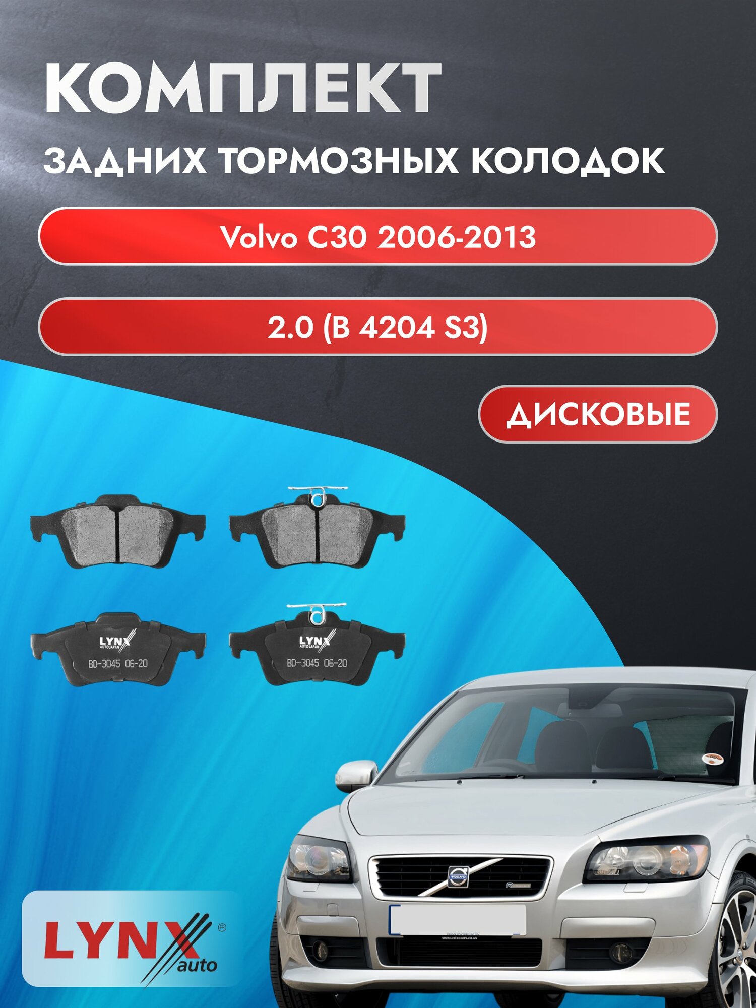 Комплект задних дисковых тормозных колодок на Volvo C30 2006-2013г. / 2.0 (B 4204 S3) ВD-3045 / Вольво С30 / LYNXauto