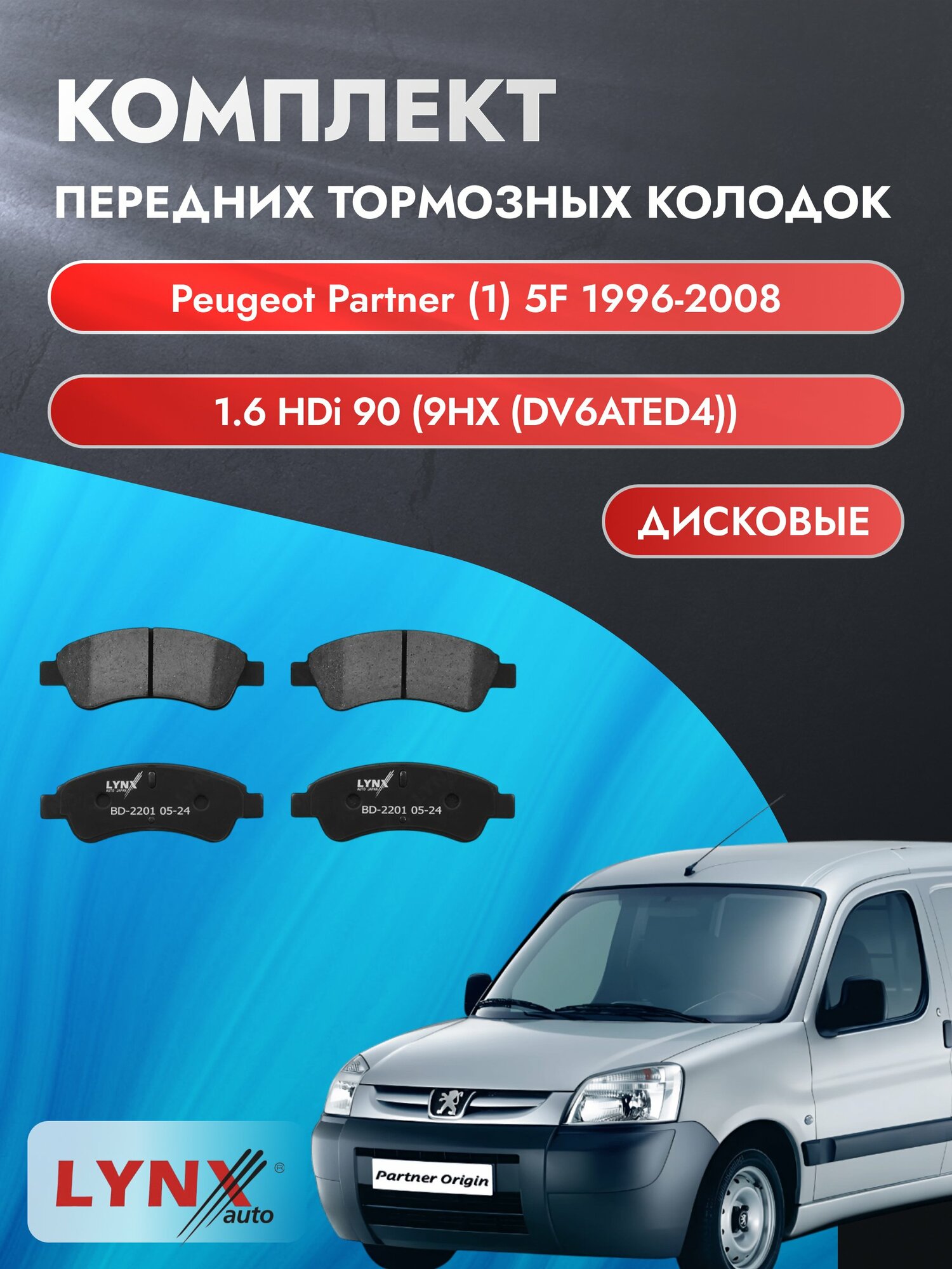Комплект передних колодок на Peugeot Partner (1) 5F 1996-2008г. / 1.6 (9HW (DV6BTED4)) ВD-2201 / Пежо Партнер / LYNXauto