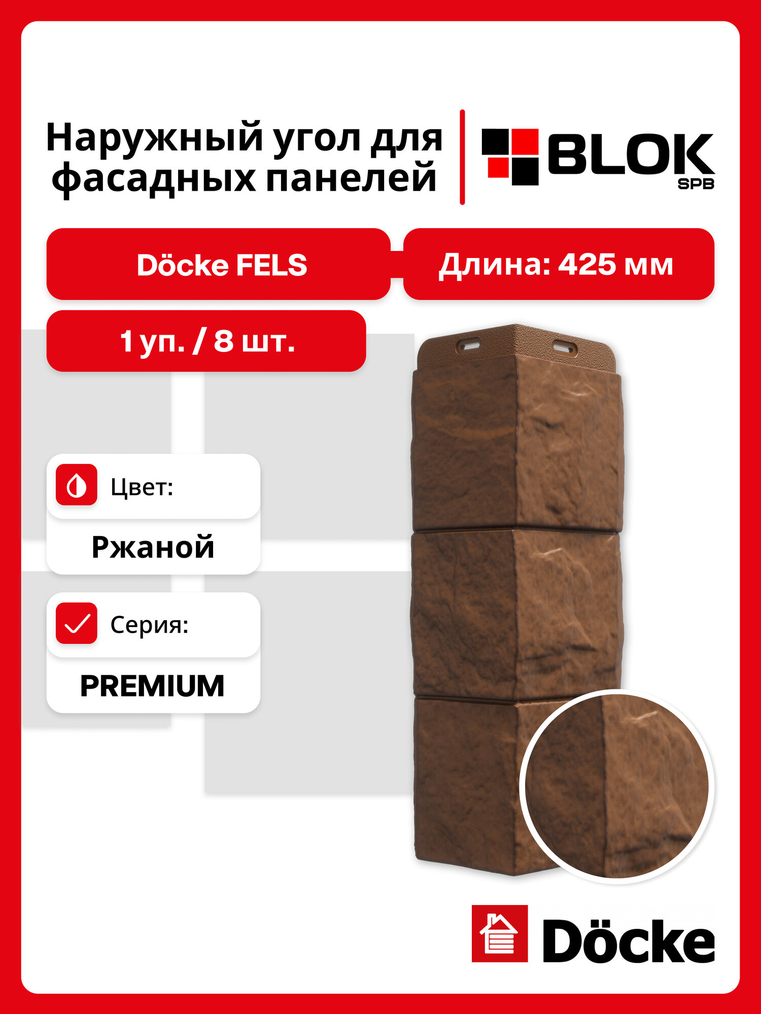Docke Fels Ржаной, угол наружный (1 уп. / 8 шт.) для фасадных панелей