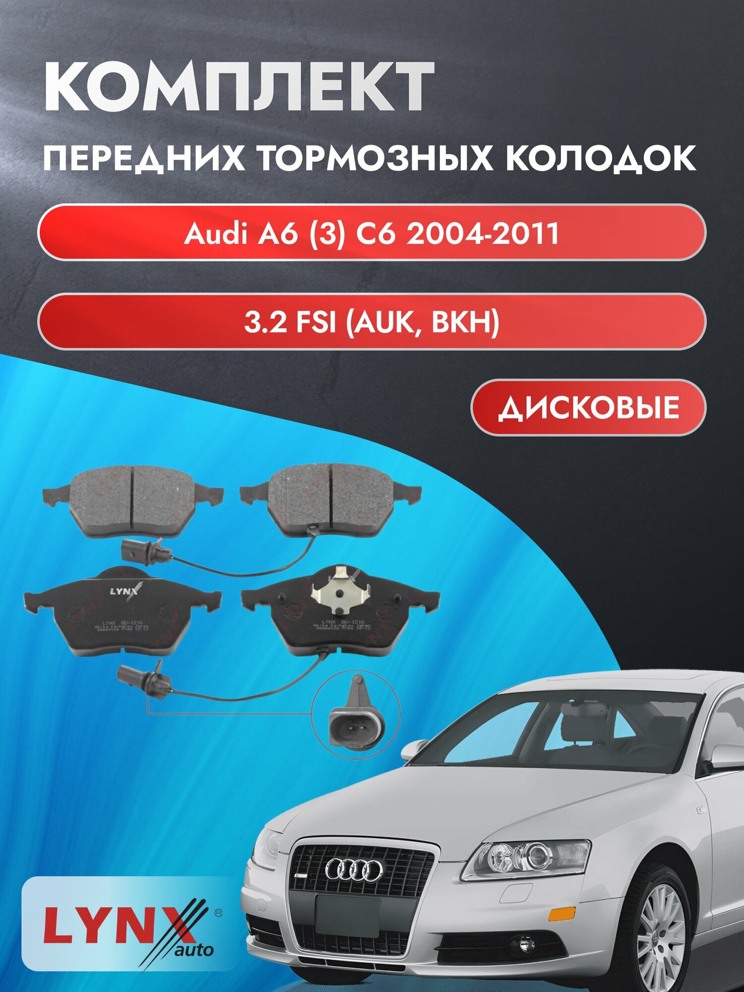 Комплект передних дисковых тормозных колодок на Audi A6 (3) C6 2004-2011г. / 3.2 FSI (AUK) ВD-1216 / Ауди А6 / LYNXauto