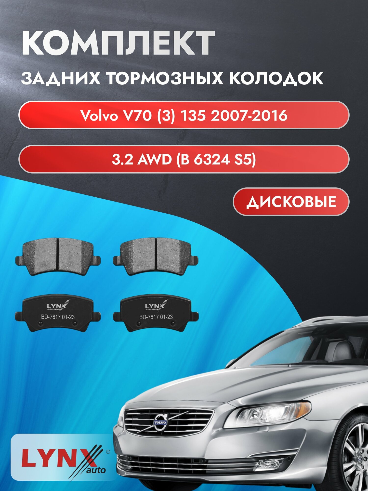 Комплект задних дисковых тормозных колодок на Volvo V70 (3) 135 2007-2016г. / 3.2 AWD (B 6324 S) ВD-7817 / Вольво В70