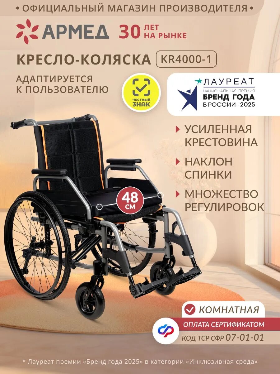 Инвалидная кресло-коляска Армед KR4000-1 (48 см, литые) складная механическая, для взрослых, больных, пожилых, инвалидов