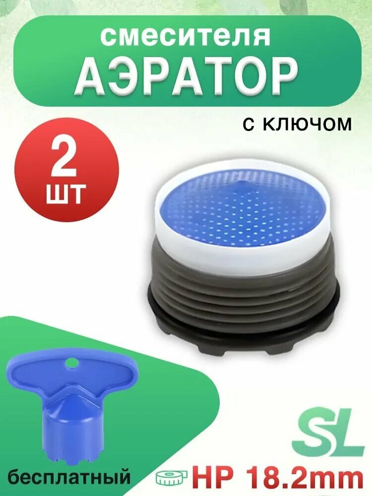 Аэратор для смесителя 18.2 мм, ABS пластик, 2 шт Без брызг, Экономия воды, Лёгкая установка