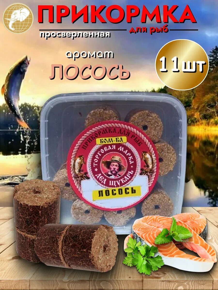 Прикормка для рыбалки Лосось 1уп/11шт