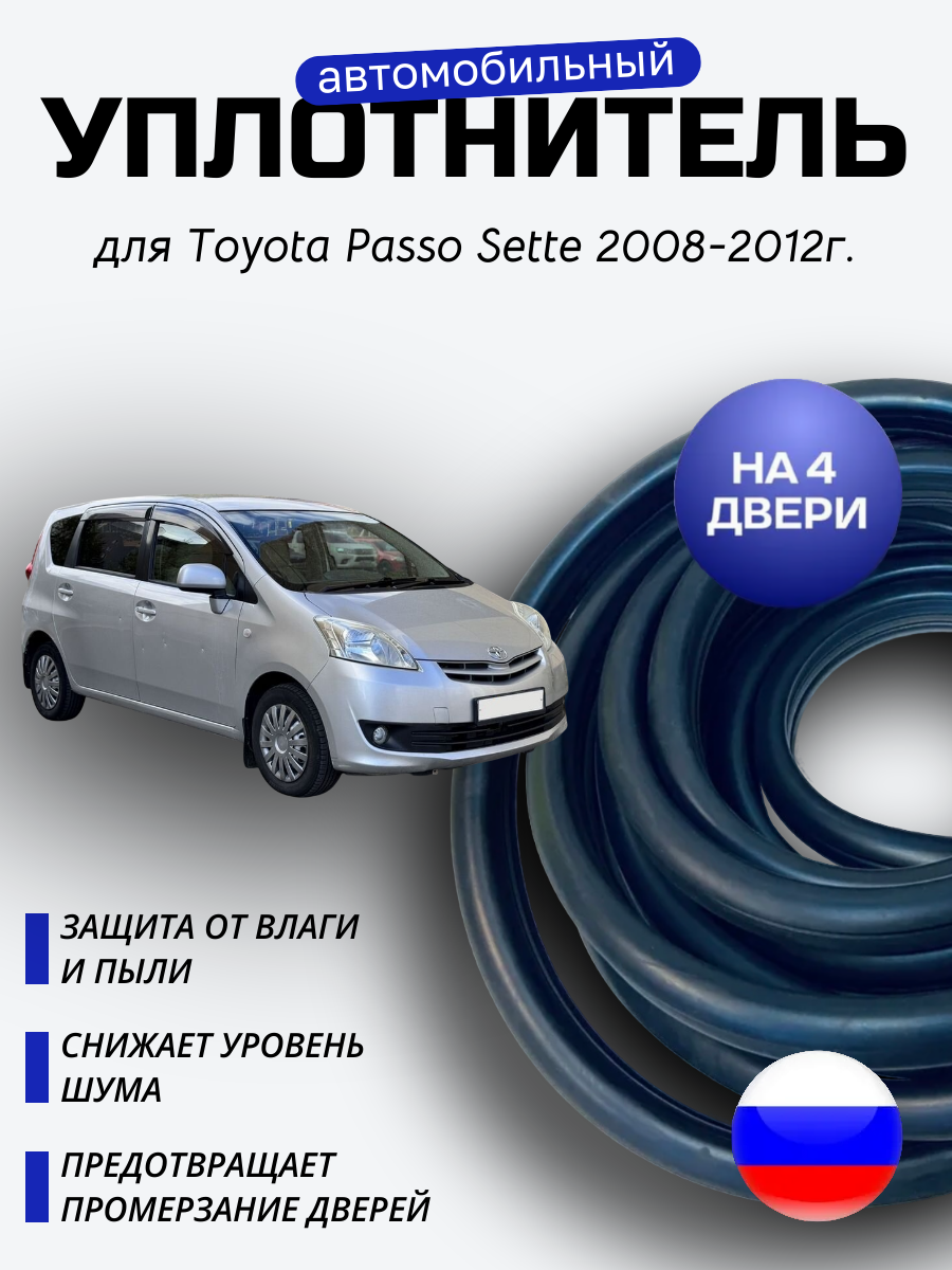 Комплект уплотнителей проема 4 дверей для Тойота Пассо Сетте (Toyota Passo Sette) 2008-2012г.