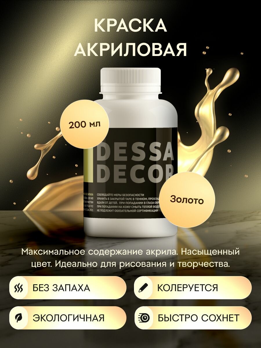 Краска акриловая золотая DESSA DECOR 200 мл