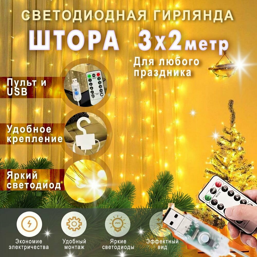 Гирлянда штора, LED, 3x1 м, 5 Вт, питание от USB, пульт д/у, степень защиты IP14